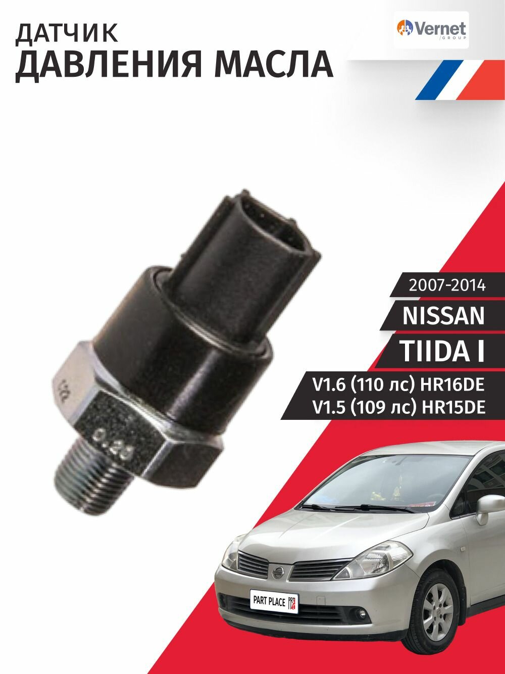 Датчик давления масла Nissan Tiida (1) C11 V1.6 110лс V1.5 109лс HR16DE HR15DE 2007 - 2014, 1шт VERNET