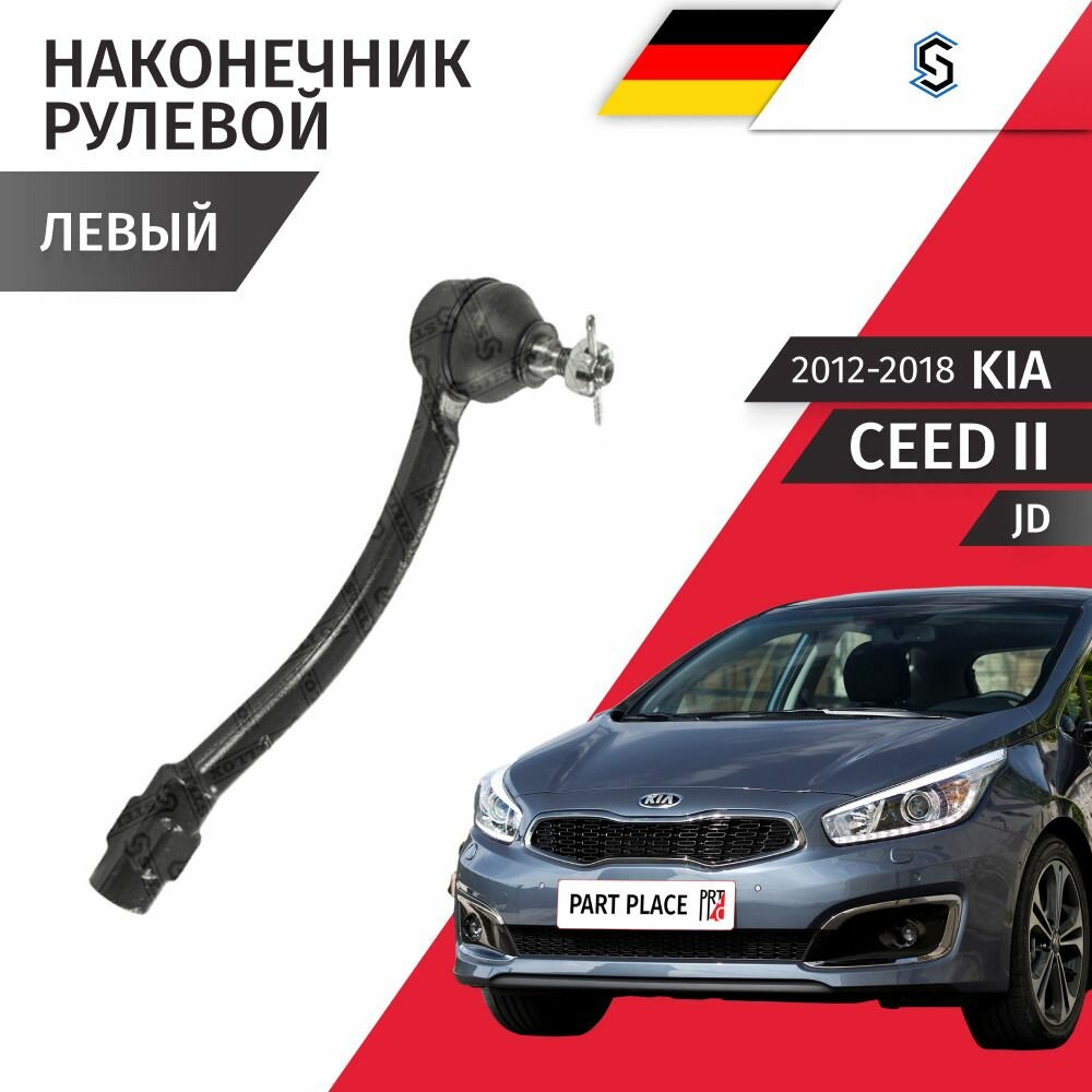 Наконечник рулевой рейки левый Kia Ceed (2) JD 2012 - 2018, 1 шт STELLOX