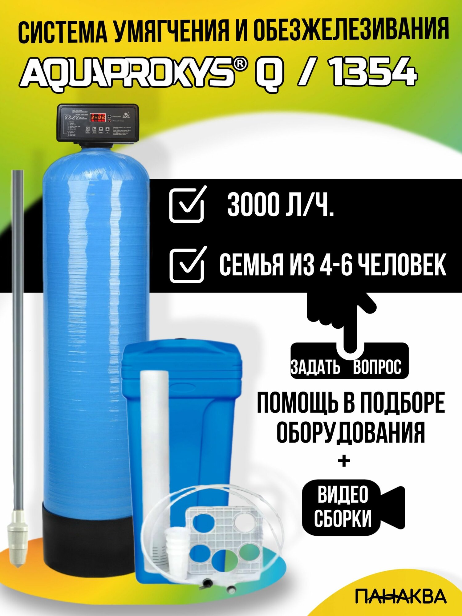 Автоматический фильтр умягчения, обезжелезивания воды Aquaproxys Q 1354, система очистки воды из скважины для дачи и дома и предприятий. 3000 л/ч