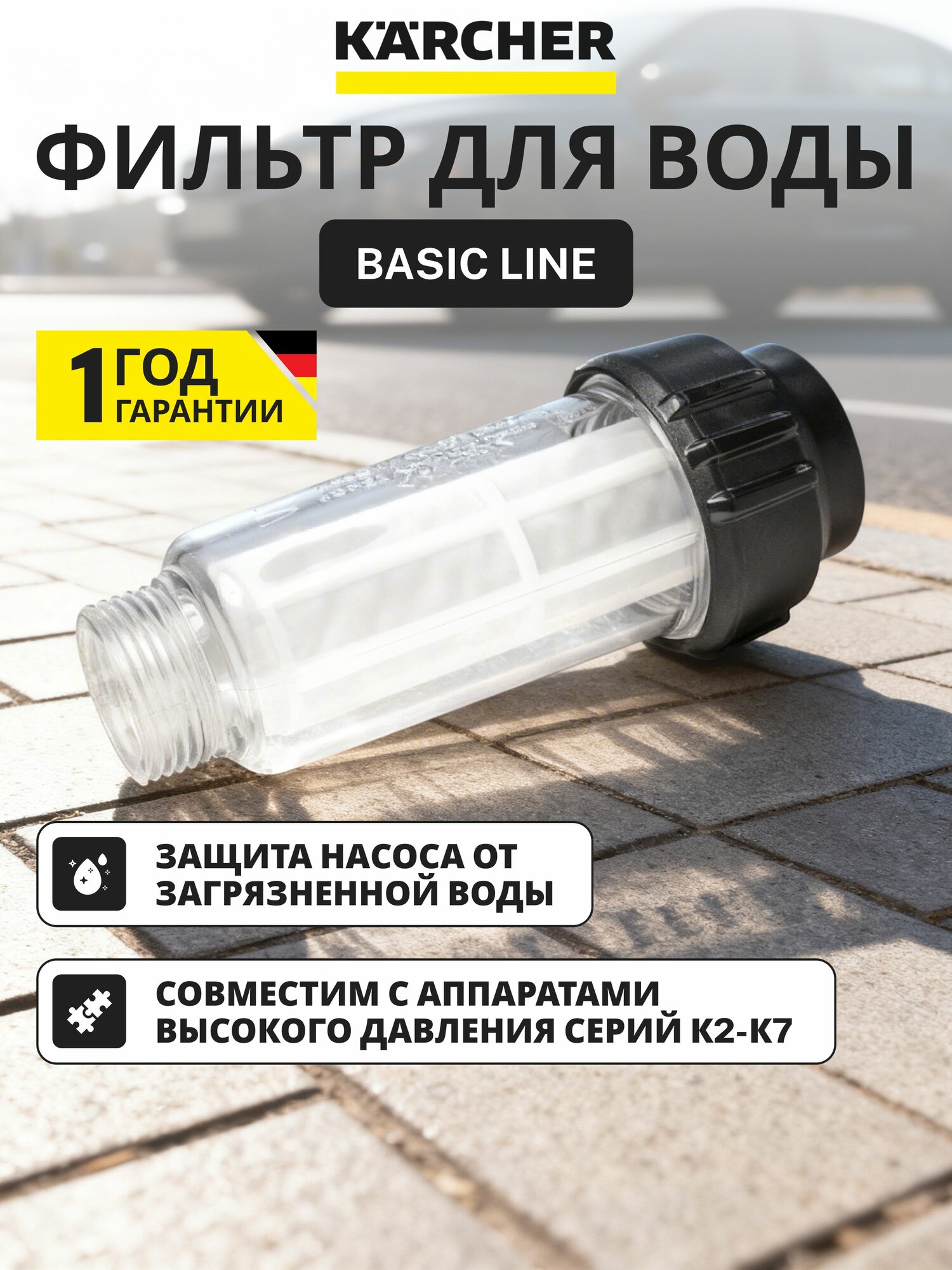Фильтр для воды Karcher Basic Line 2.642-794.0, для мойки высокого давления K2, K3, K4, K5, K6, K7