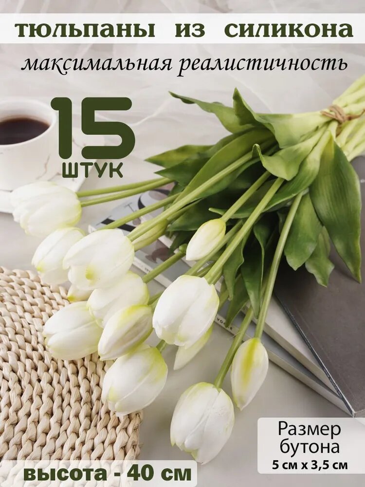 Искусственные цветы Тюльпаны из силикона 15 шт Белые для декора 40 см