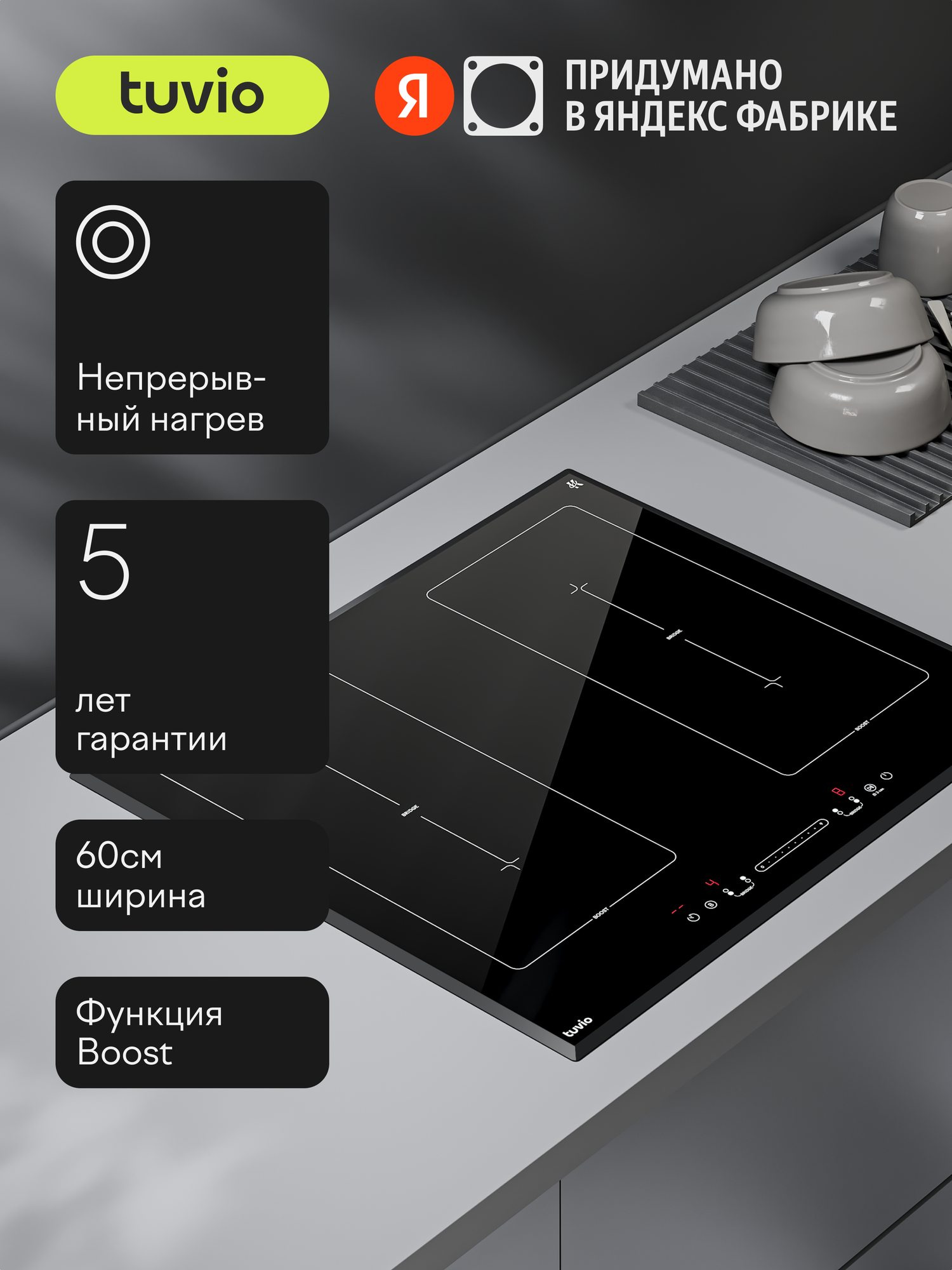 Индукционная варочная панель с инвертором Tuvio HIS48BB21, 60 см, черный, блокировка от детей, защитное автоотключение