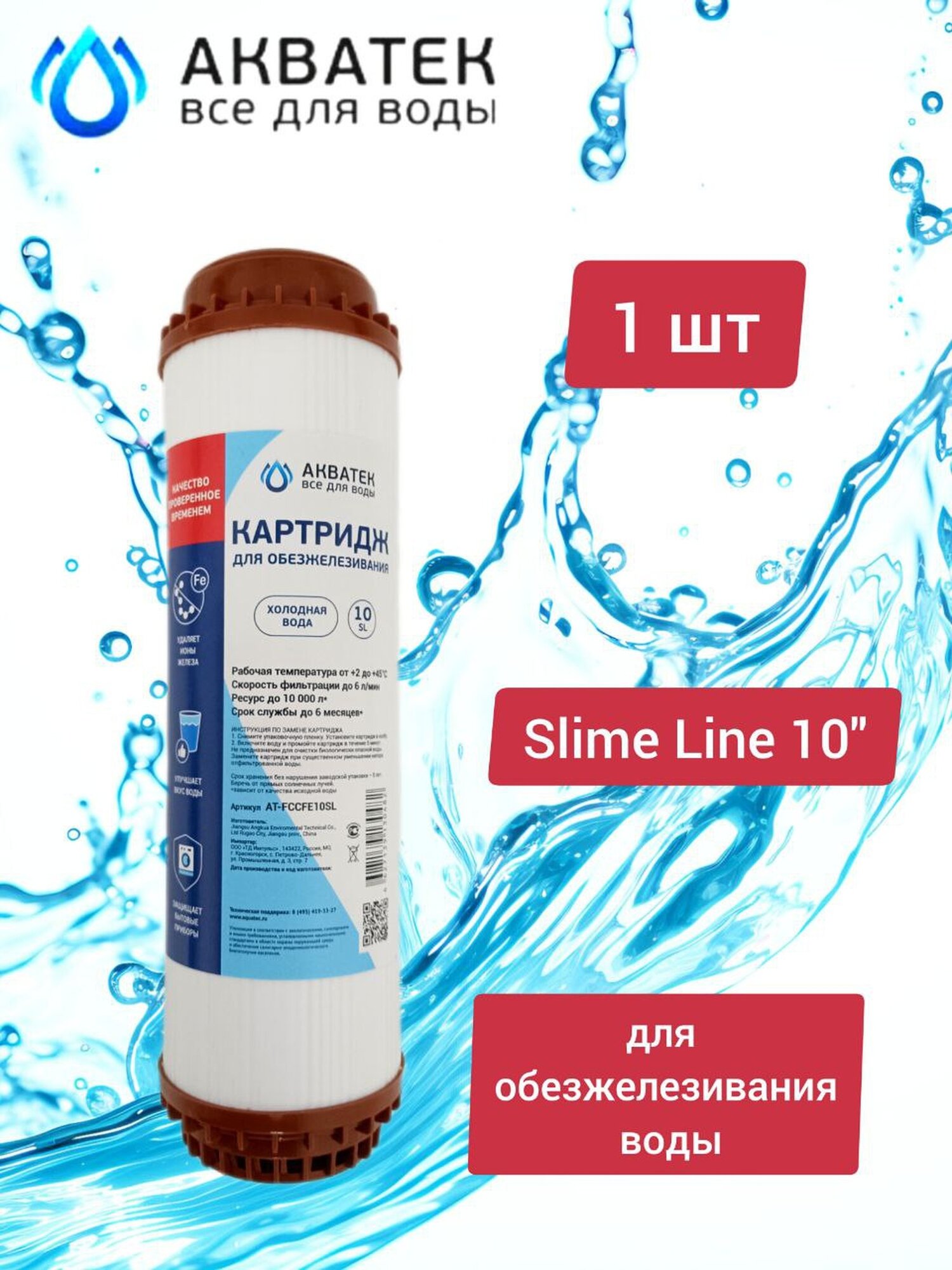 Картридж Акватек 10SL FCCFE, для обезжелезивания воды, 1 штука