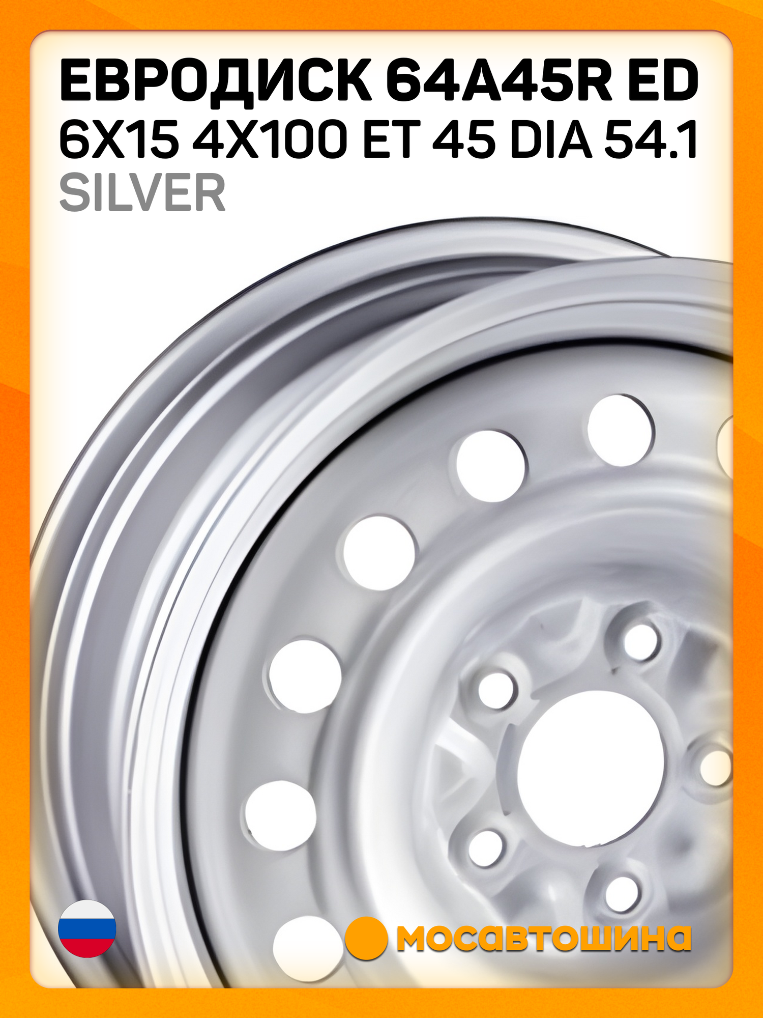 Автомобильные диски Евродиск 64A45R ED 6x15 4x100 ET 45 Dia 54.1 silver