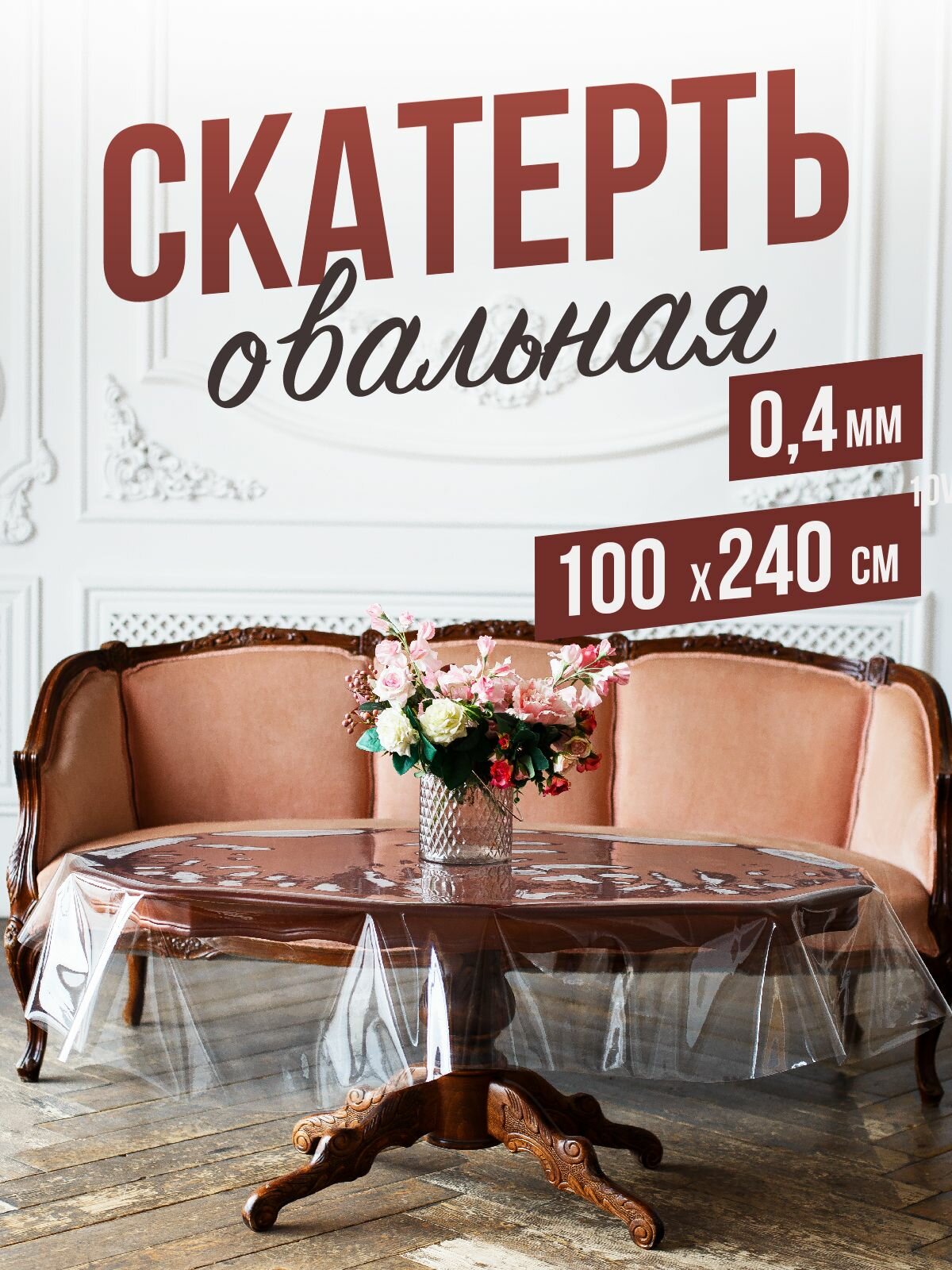 Овальная прозрачная скатерть гибкое стекло 100x240см ПВХ 0,4мм