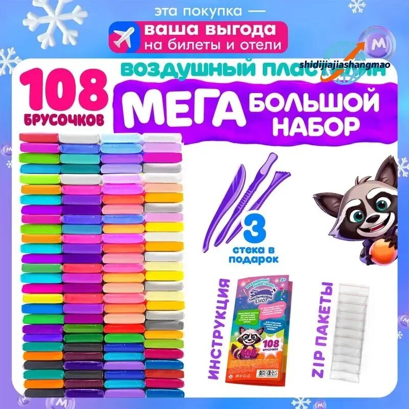 Воздушный легкий мягкий пластилин детский 108 штук / большой набор для лепки