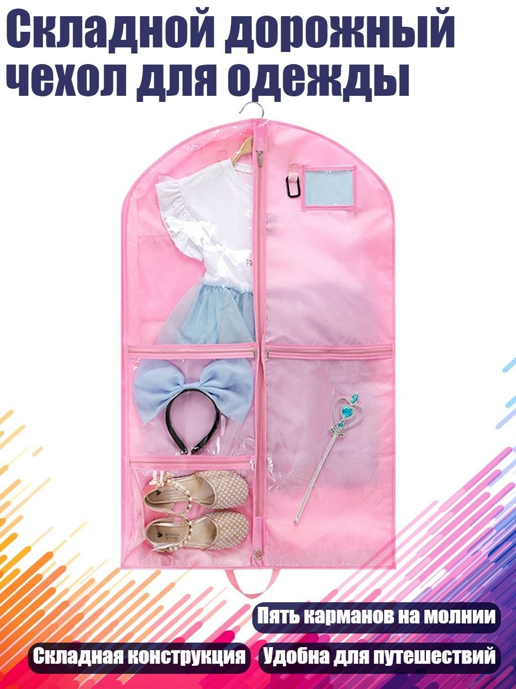 Складной дорожный чехол для одежды, Розовый
