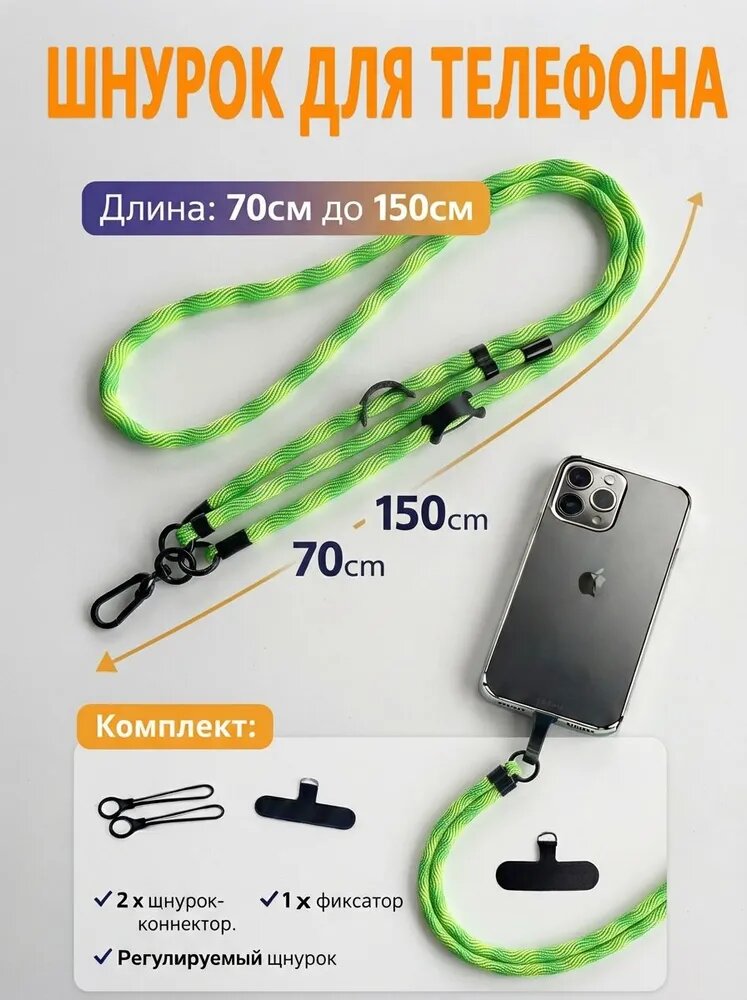 Шнурок для телефона кросс-боди через плечо универсальный