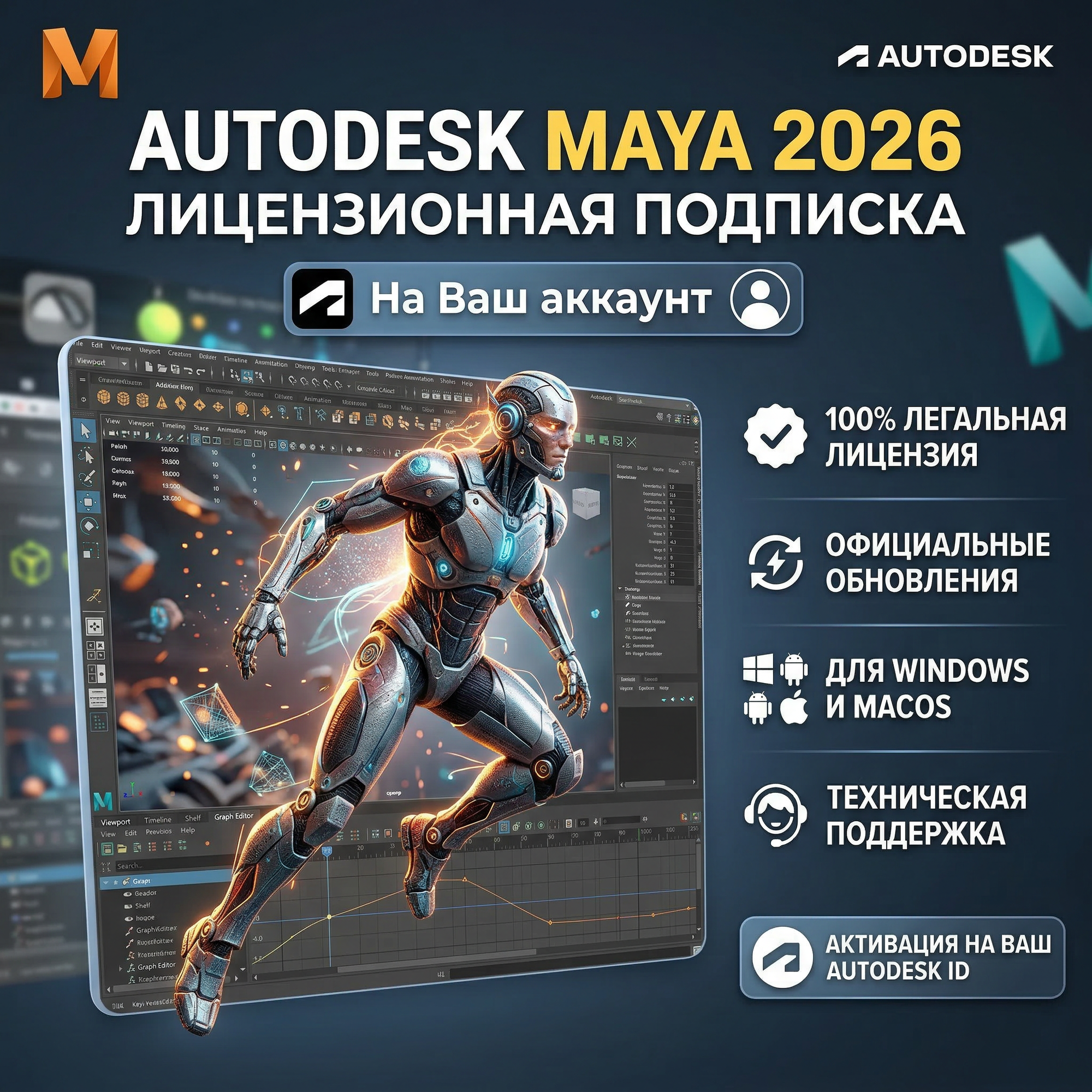 Maya 2026 Лицензионная подписка для Autodesk на 1 год (подписка на ваш аккаунт) / для Windows и MacOS