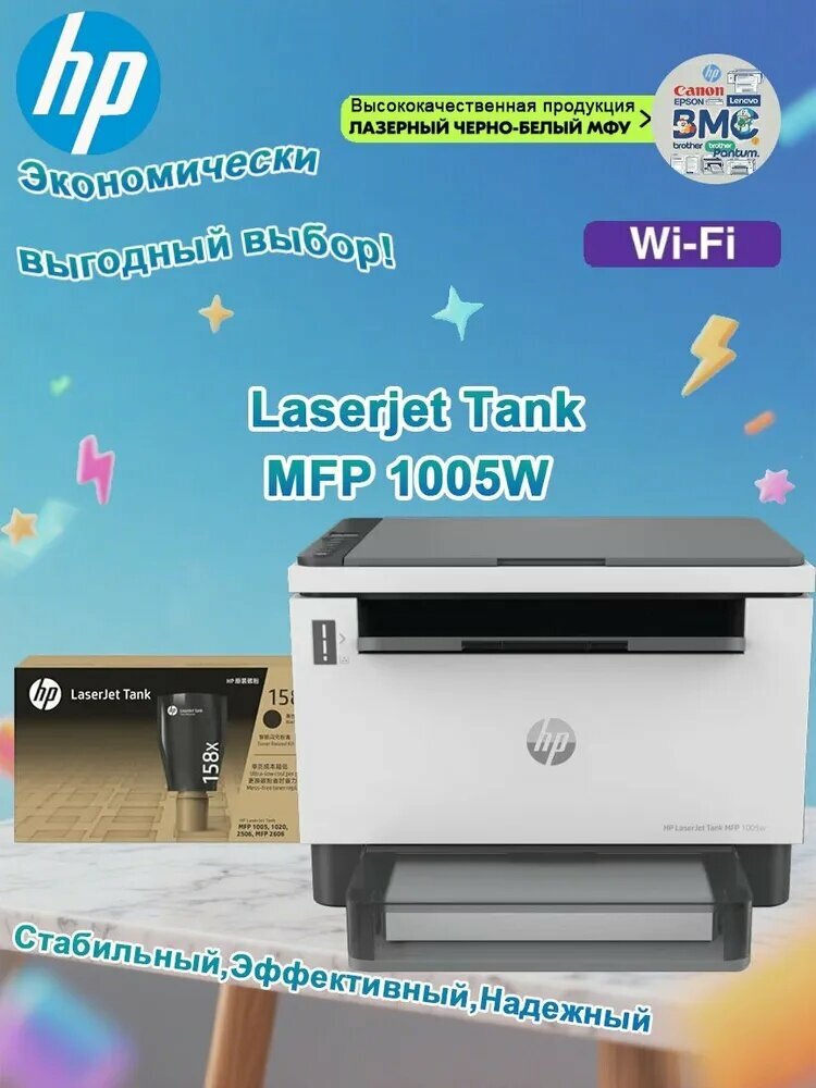 HP МФУ Лазерное Принтер лазерный Laserjet Tank MFP 1005W + Гарантия 12 месяцев + Перезаправляемый картридж + Двусторонняя печать, белый, черный, белый, черный