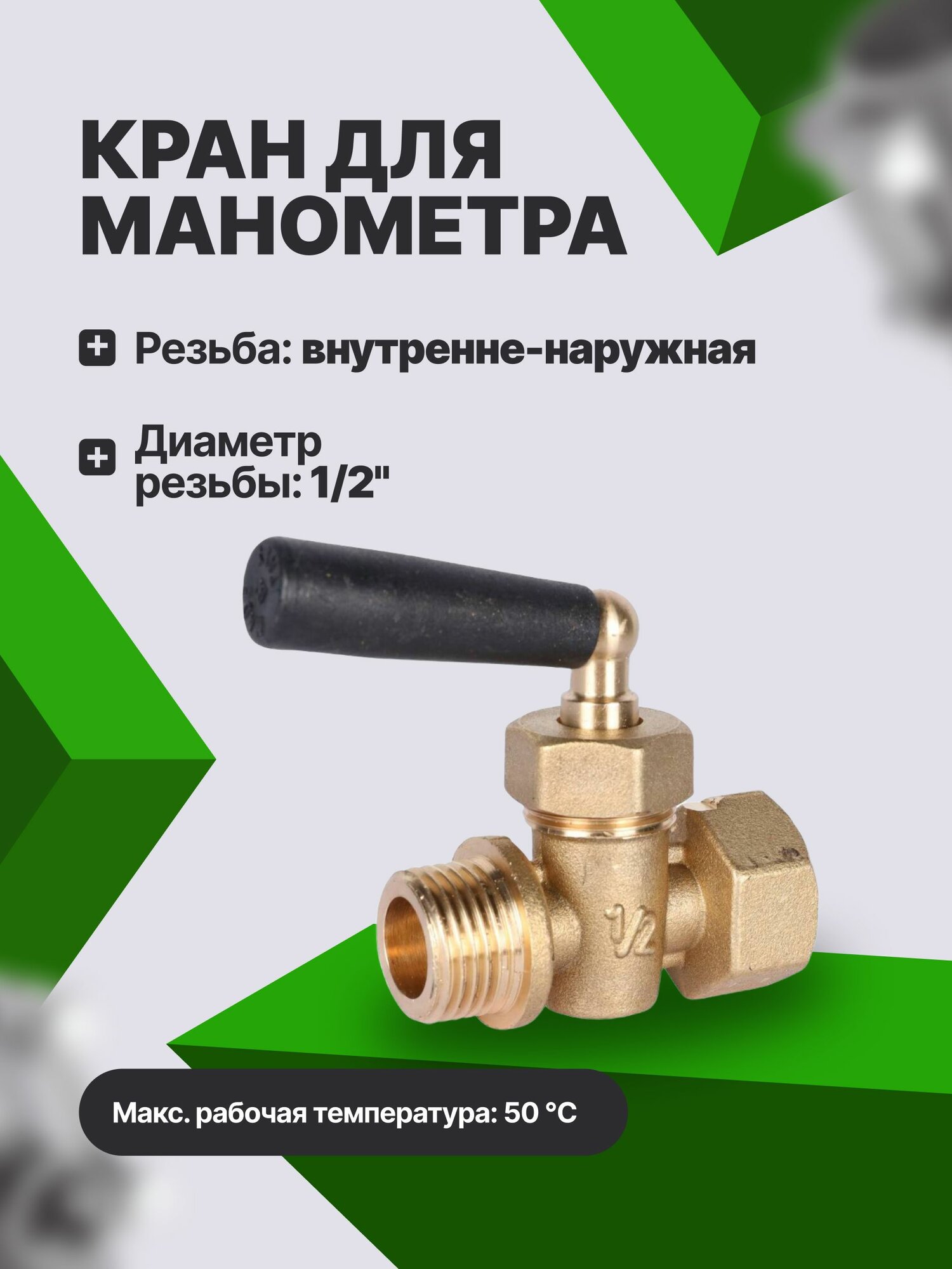 Кран для манометра Stout SMN-0010-000215 RG008ULPFBO72T 1/2" ВР/НР