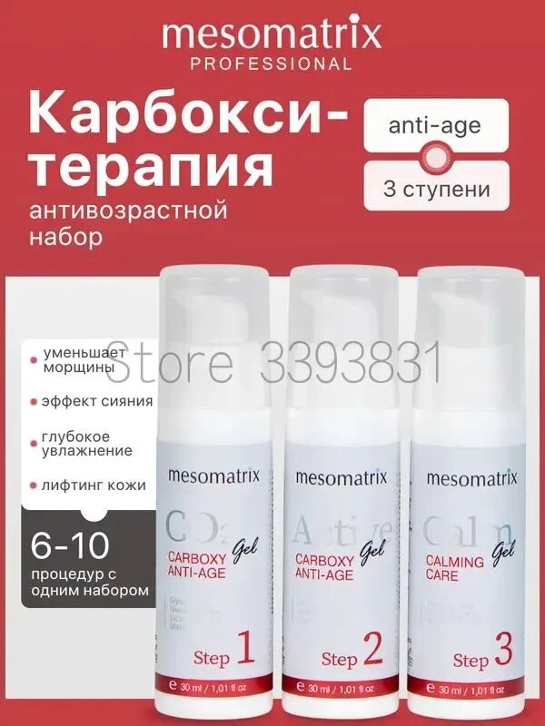 Набор для неинвазивной карбокситерапии лица mesomatrix ANTI AGE 3 шт