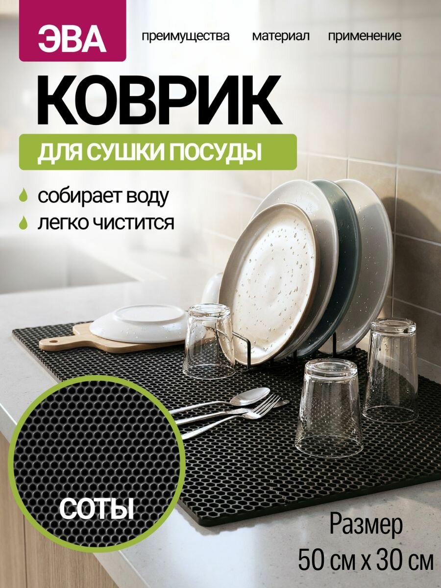 Коврик для сушки посуды EVA на кухню Надежный шериф, 50*30*1, черная сота