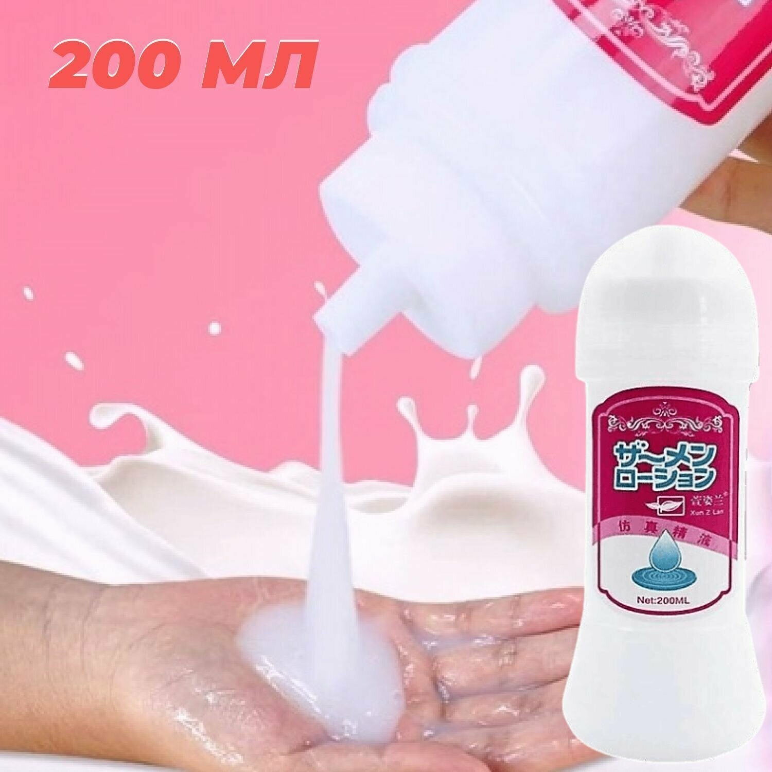 Анально-вагинальный лубрикант на водной основе имитация спермы, 200 мл / интимная водная гель-смазка для анального и вагинального секса / cмазка для полового акта 18+, для мастурбации