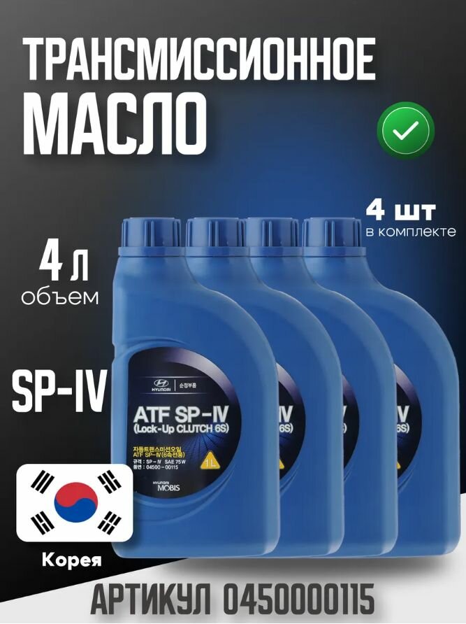 Трансмиссионное масло сп ATF SP 4 Хендай Киа 4л 0450000115