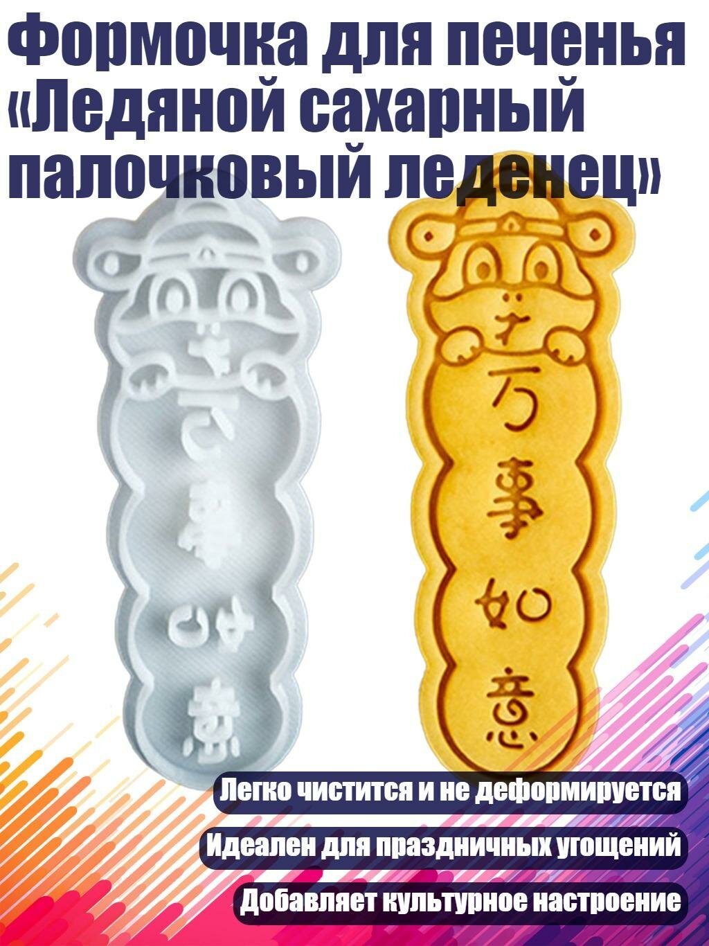 Формочка для печенья «Ледяной сахарный палочковый леденец», Пусть все пройдет хорошо с