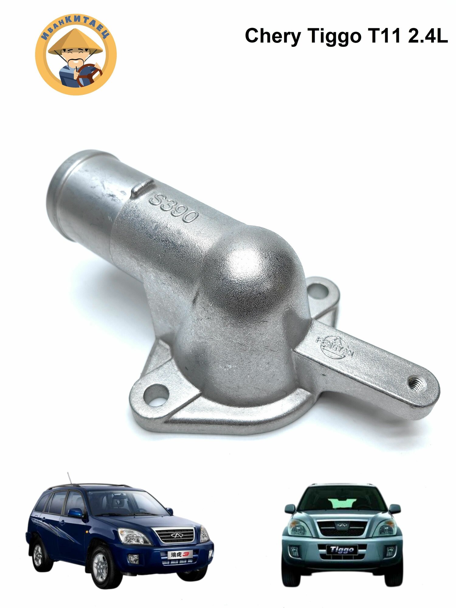 Крышка термостата Chery Tiggo T11 2,4L