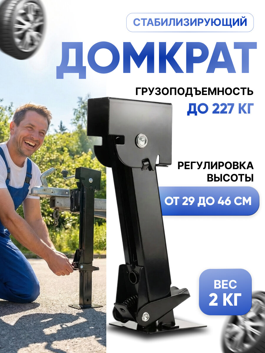 Регулируемый стабилизаторный домкрат для прицепа Adjustable Trailer Stabilizer Jack