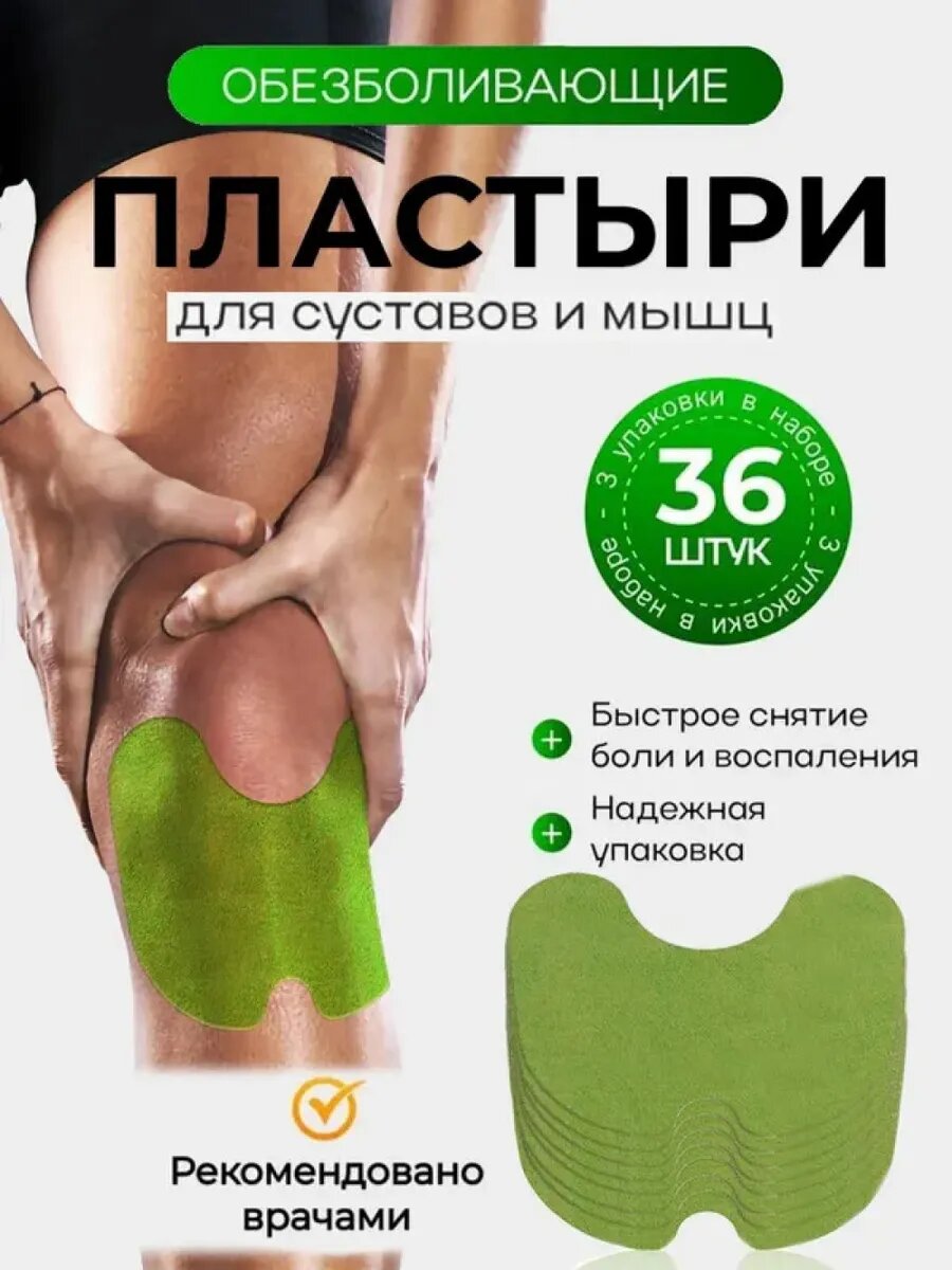Пластырь обезболивающий для суставов и мышц, патчи 36 шт, П