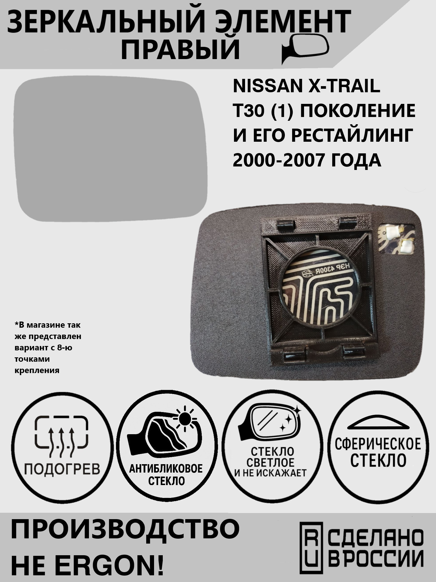Зеркальный элемент правый с обогревом и 4-мя точками крепления для Nissan X-Trail I(1) поколение и его рестайлинг (T30) 2000-2007 года выпуска