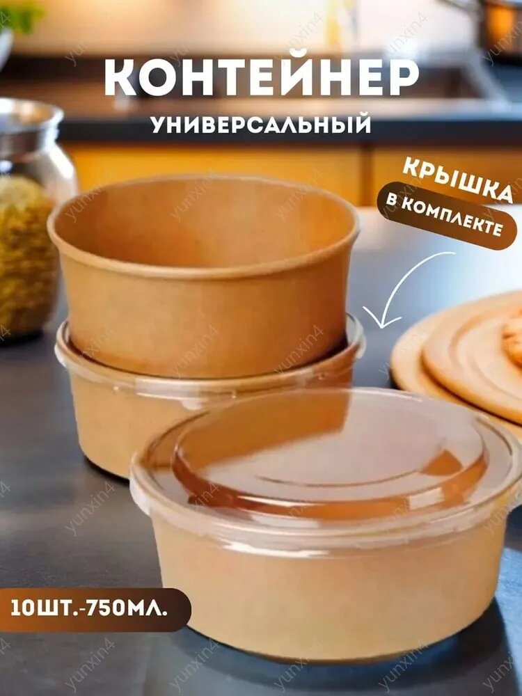 Контейнеры одноразовые круглые с крышкой крафт ; (750мл) 10 штук ; упакованная бумажная миска для пикника