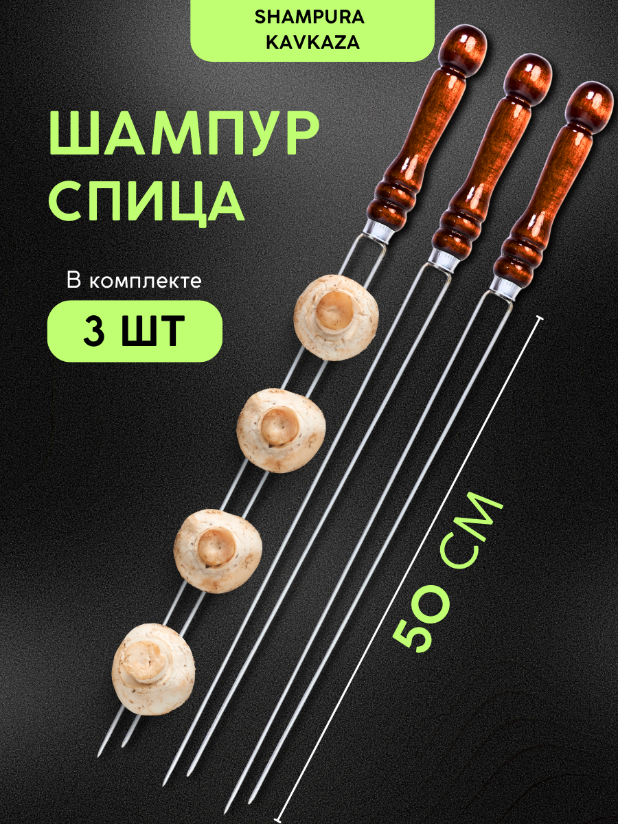 Шампур спица для овощей с деревянными ручками, шампура для грибов