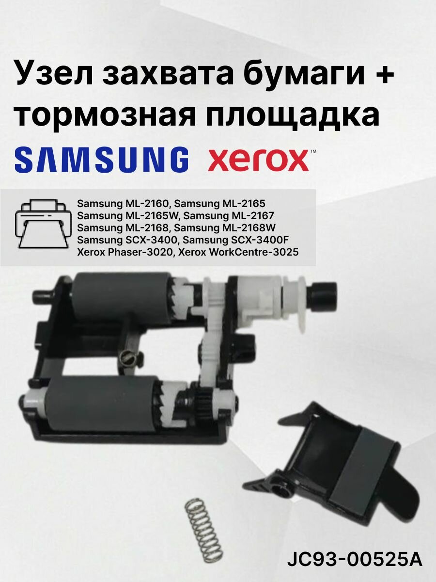 JC93-00525A Узел захвата бумаги + тормозная площадка для Samsung SCX 3400, 3405, M2020, M2070