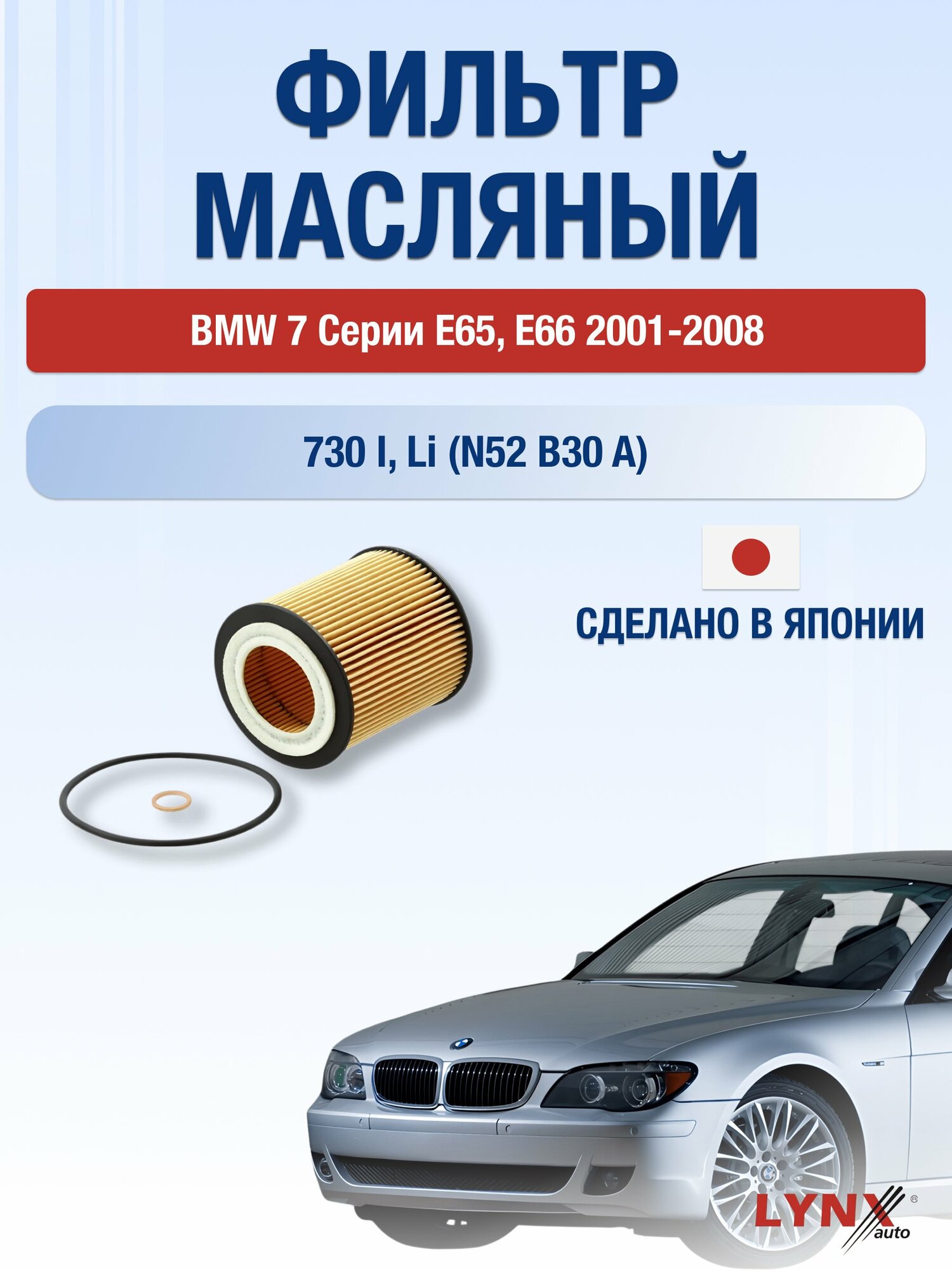 Масляный фильтр на BMW 7 серии E65, E66 / 2001-2008г./ Двигатель 3.0 (M54 B30 (306S3)) (LО-1106). БМВ 7 / LYNXauto