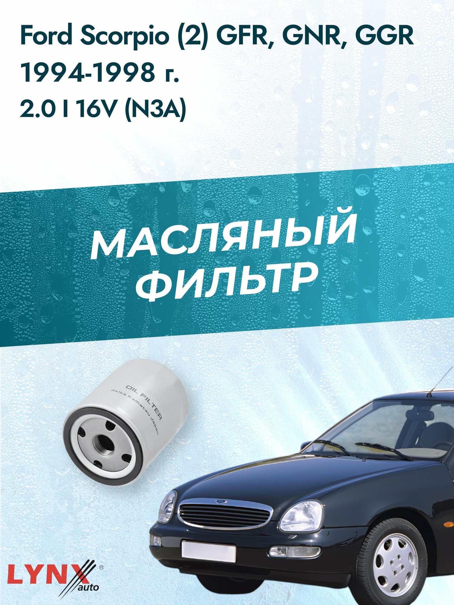 Масляный фильтр на Ford Scorpio (2) GFR, GNR, GGR / 1994-1998г./ Двигатель 2.0 (N3A) (LС-1610). Форд Скорпио / LYNXauto