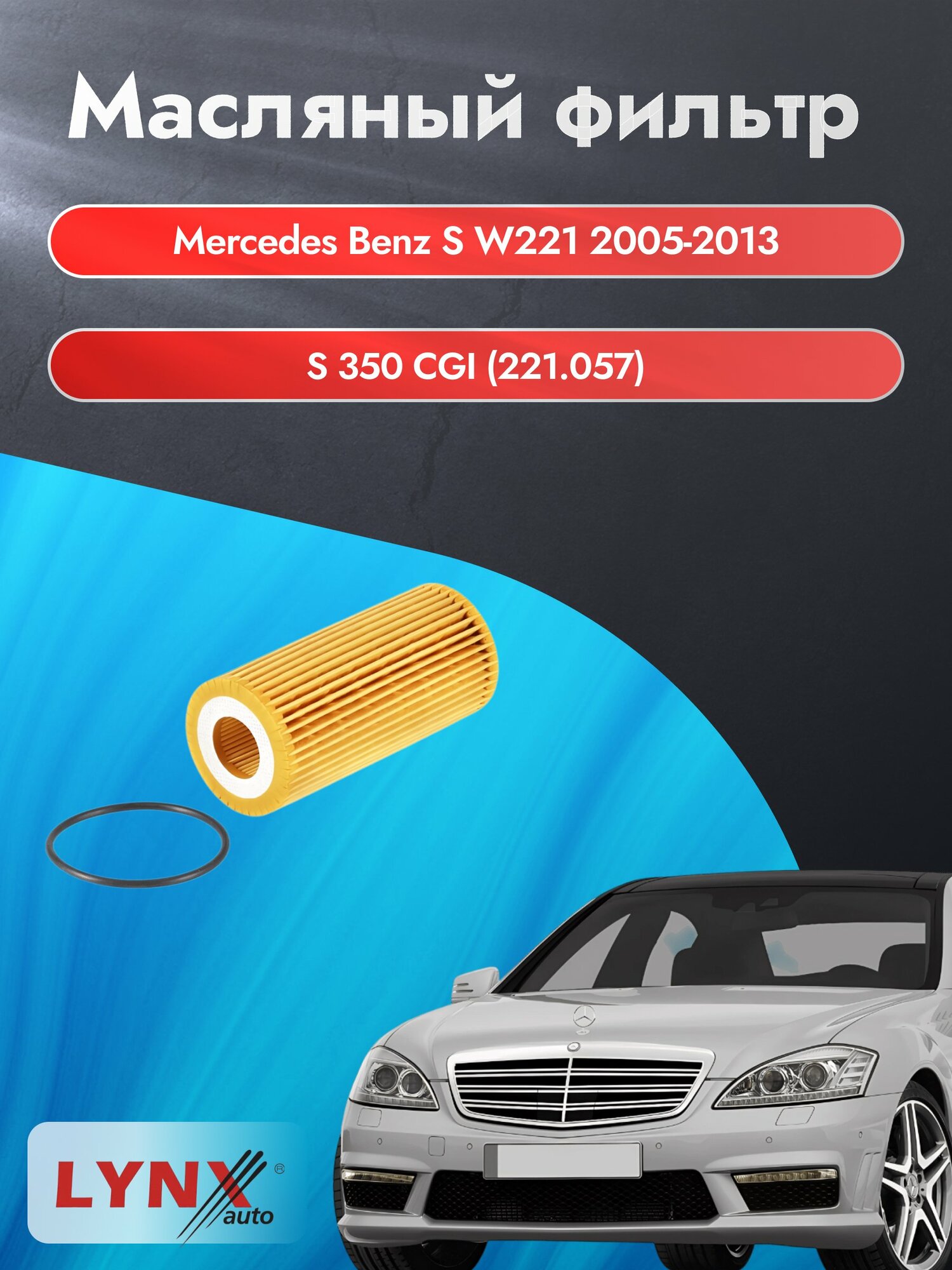 Масляный фильтр на Mercedes Benz S Class W221 / 2005-2013г./ Двигатель 3.5 (M 276.950) (LО-1933). Мерседес / LYNXauto