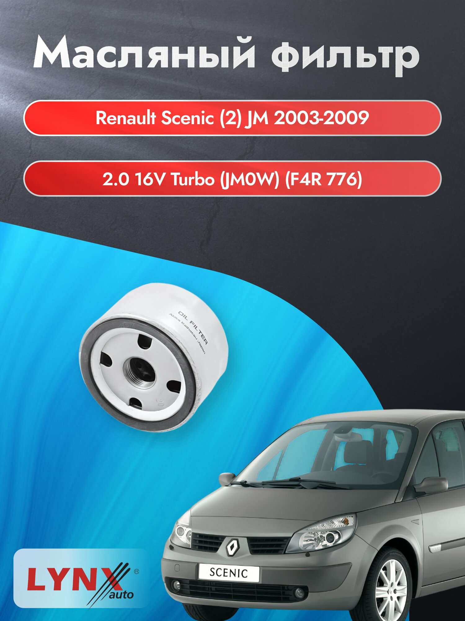 Масляный фильтр на Renault Scenic (2) JM / 2003-2009г./ Двигатель 2.0 16V Turbo (LС-1400). Рено Сценик / LYNXauto