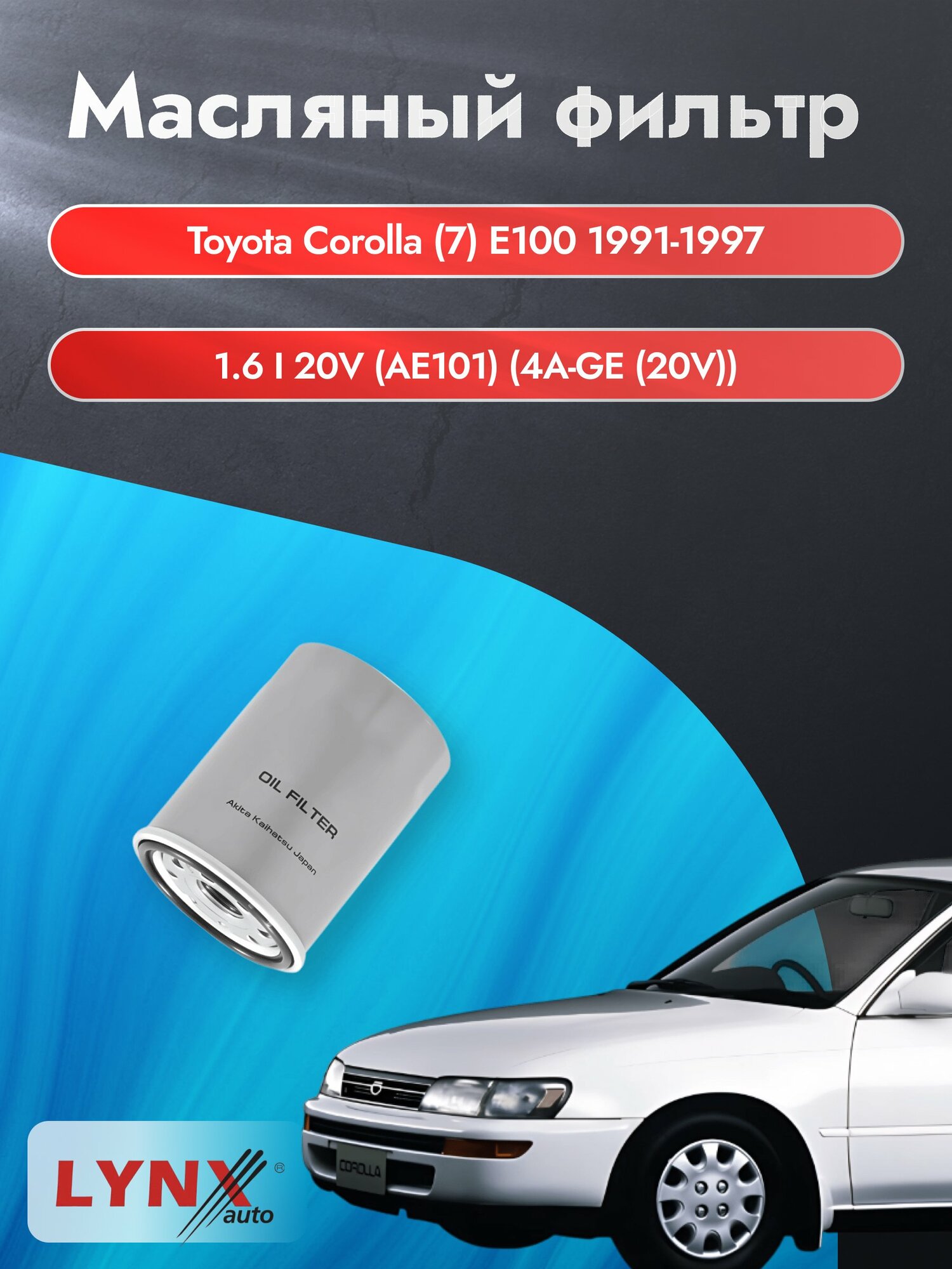 Масляный фильтр на Toyota Corolla (7) E100 / 1991-1997г./ Двигатель 1.6 (4A-FE) (LС-123). Тойота Королла / LYNXauto
