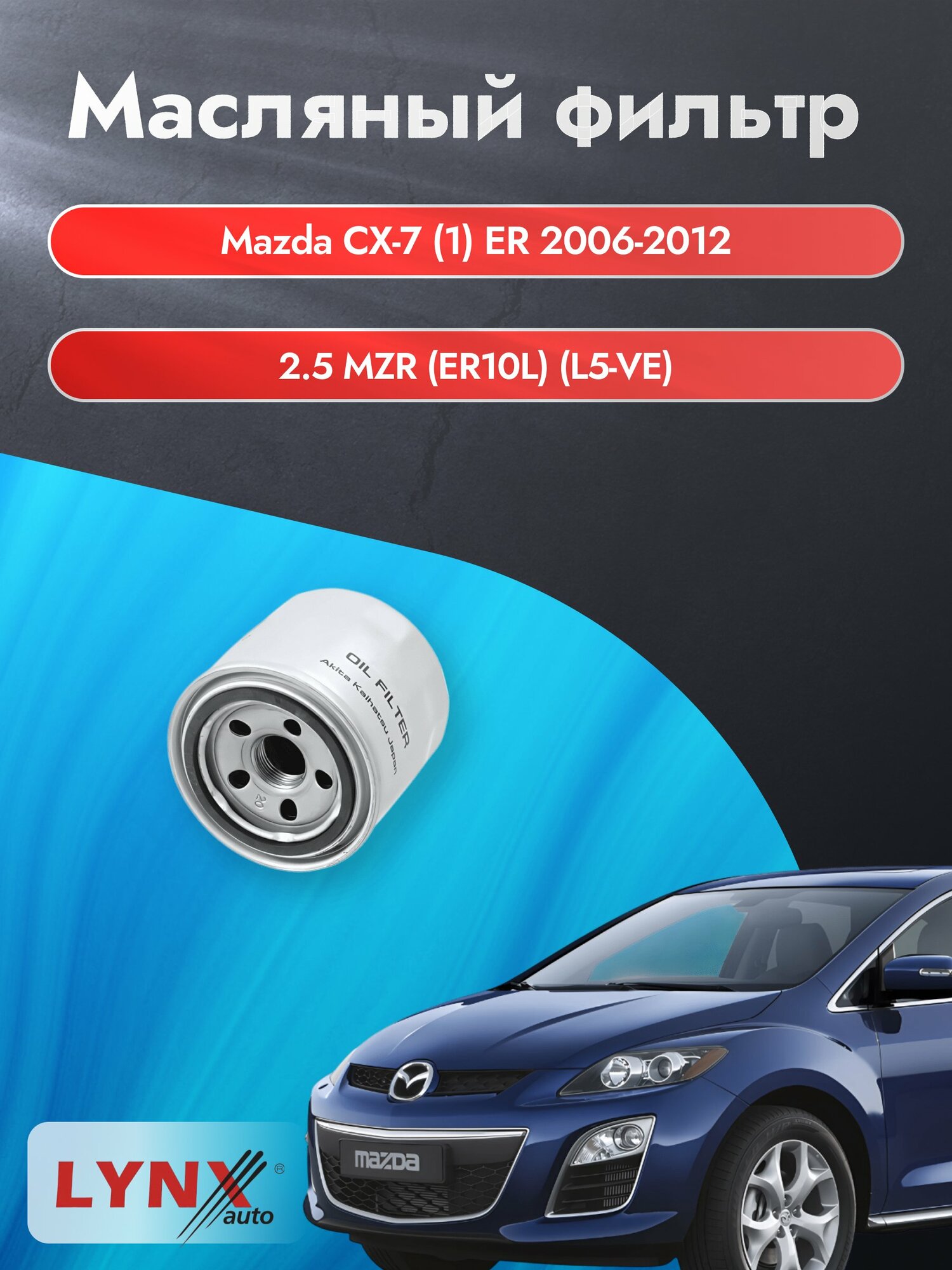 Масляный фильтр на Mazda CX-7 (1) ER / 2006-2012г./ Двигатель 2.5 (L5-VE) (LС-331). Мазда СХ-7 / LYNXauto