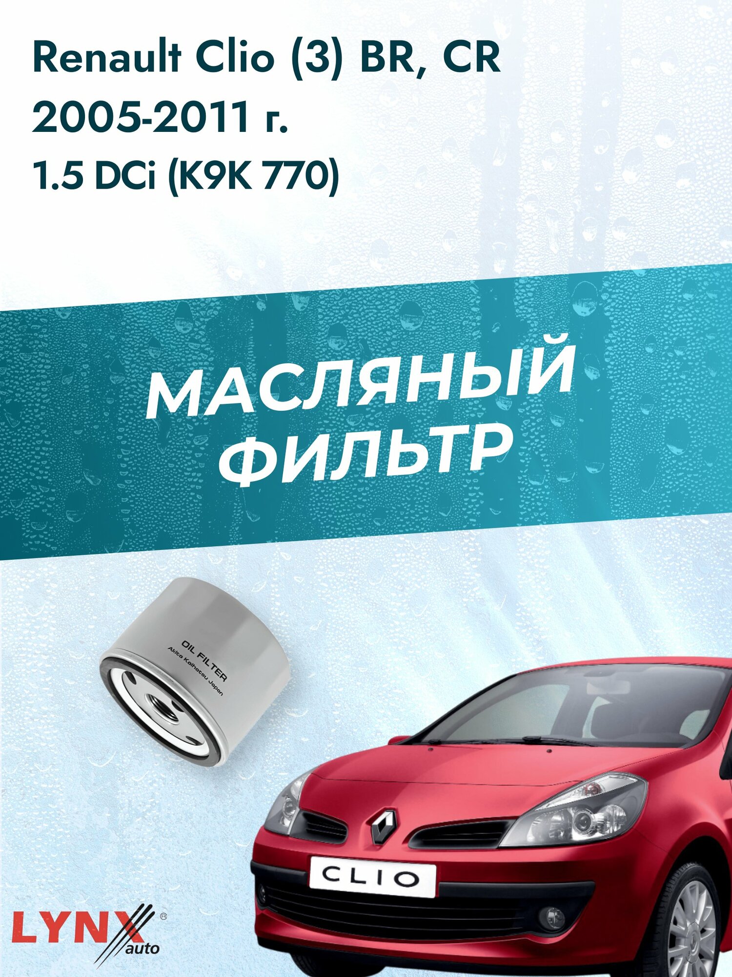 Масляный фильтр на Renault Clio (3) BR, CR / 2005-2011г./ Двигатель 1.5 (K9K 718) (LС-1401). Рено Клио / LYNXauto