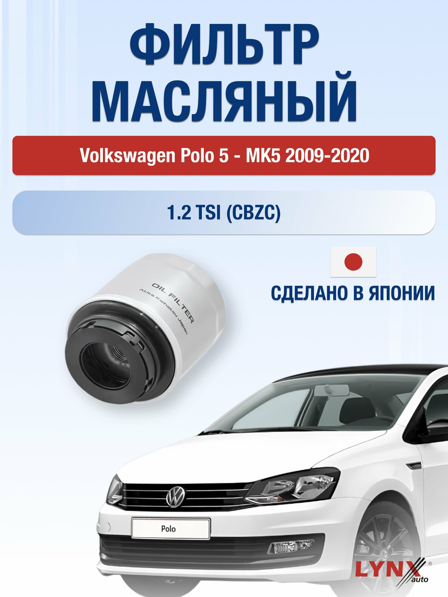 Масляный фильтр на Volkswagen Polo 5 - MK5 / 2009-2020г./ Двигатель 1.2 (CBZC) (LС-1902). Фольксваген Поло / LYNXauto