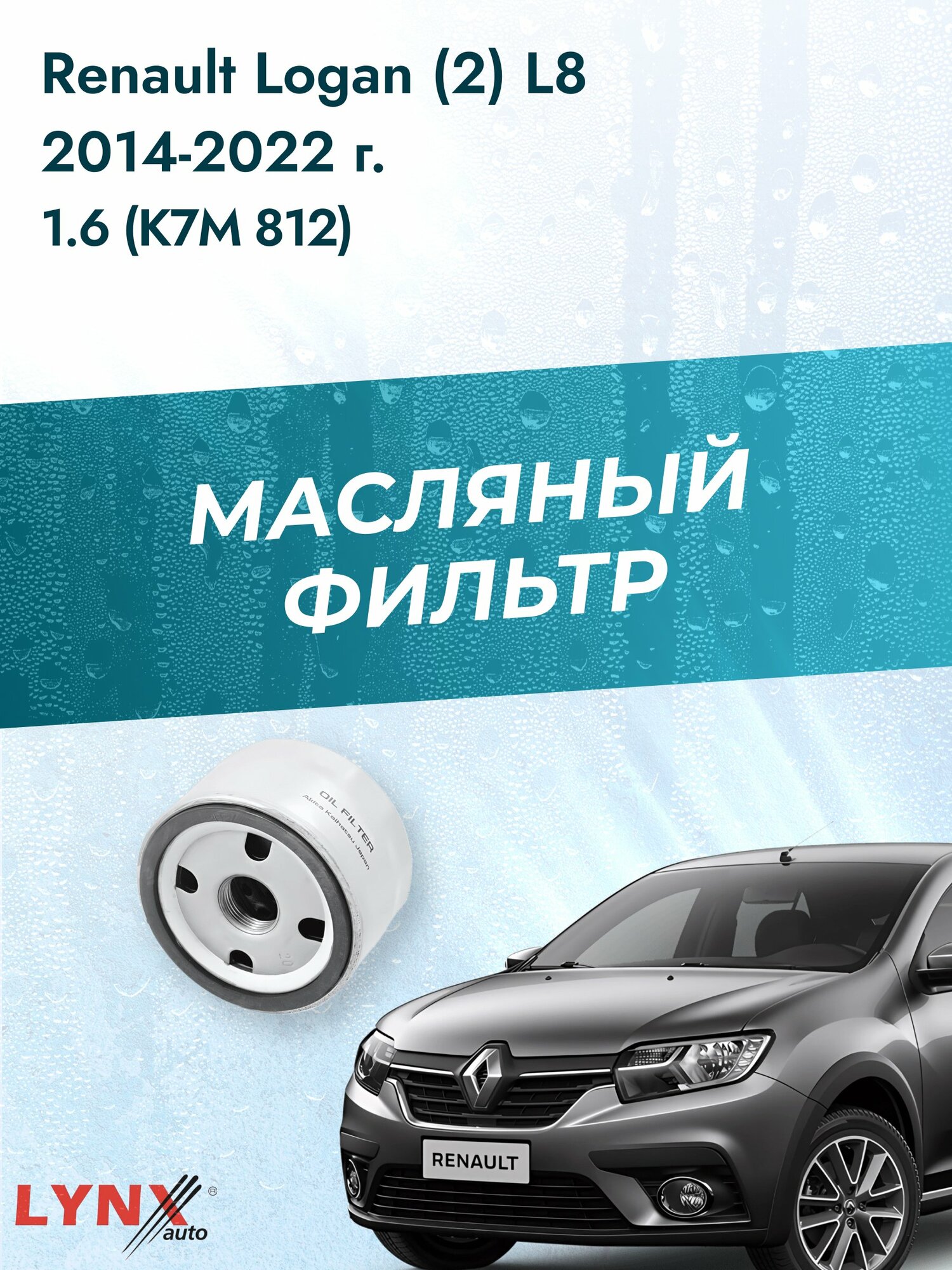 Масляный фильтр на Renault Logan (2) L8 / 2014-2022г./ Двигатель 1.6 (K7M 710, K4M 842) (LС-1400). Рено Логан / LYNXauto