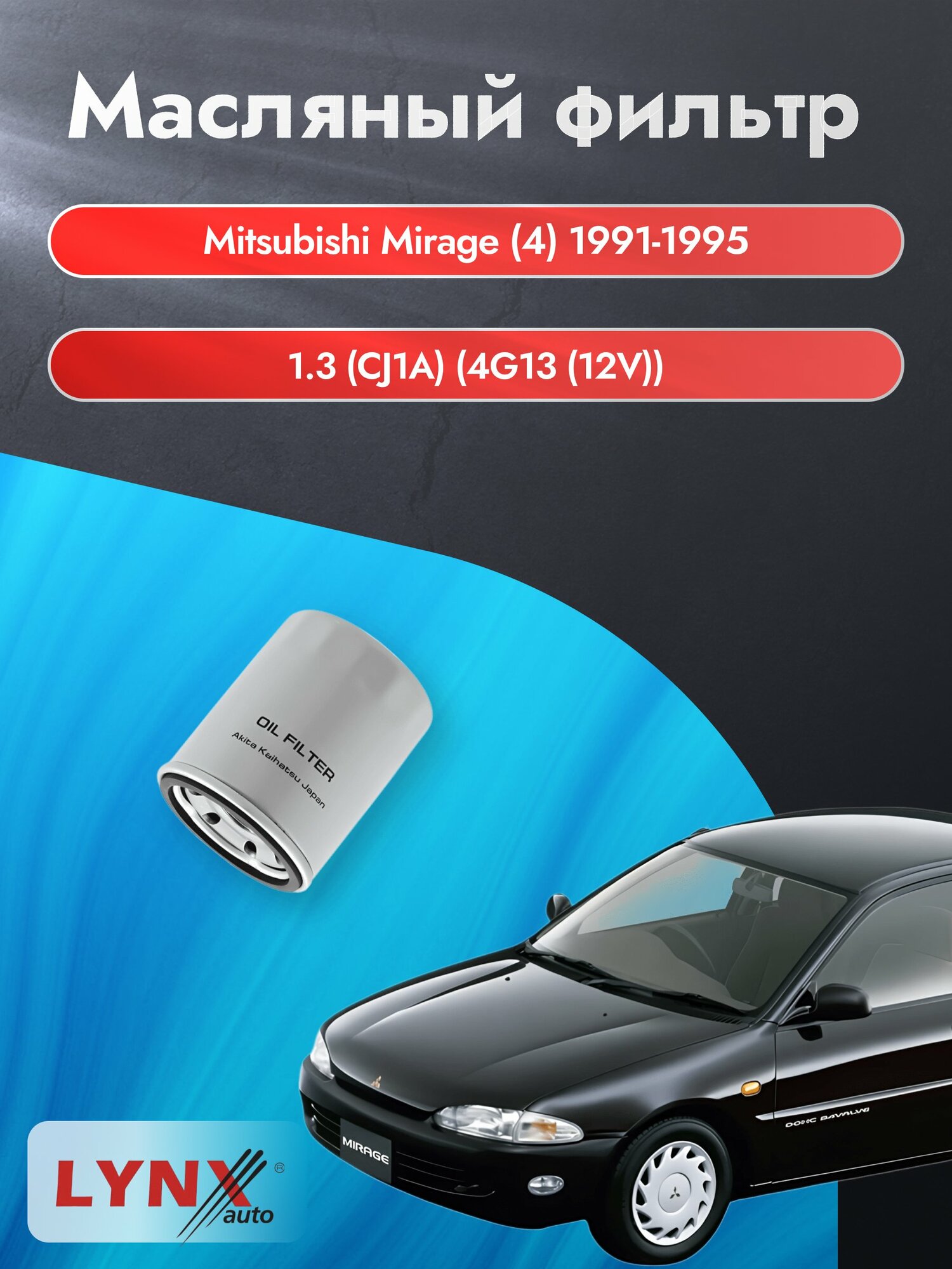 Масляный фильтр на Mitsubishi Mirage (4) / 1991-1995г./ Двигатель 1.3 (4G13 (12V)) (LС-414). Мицубиси Мираж / LYNXauto