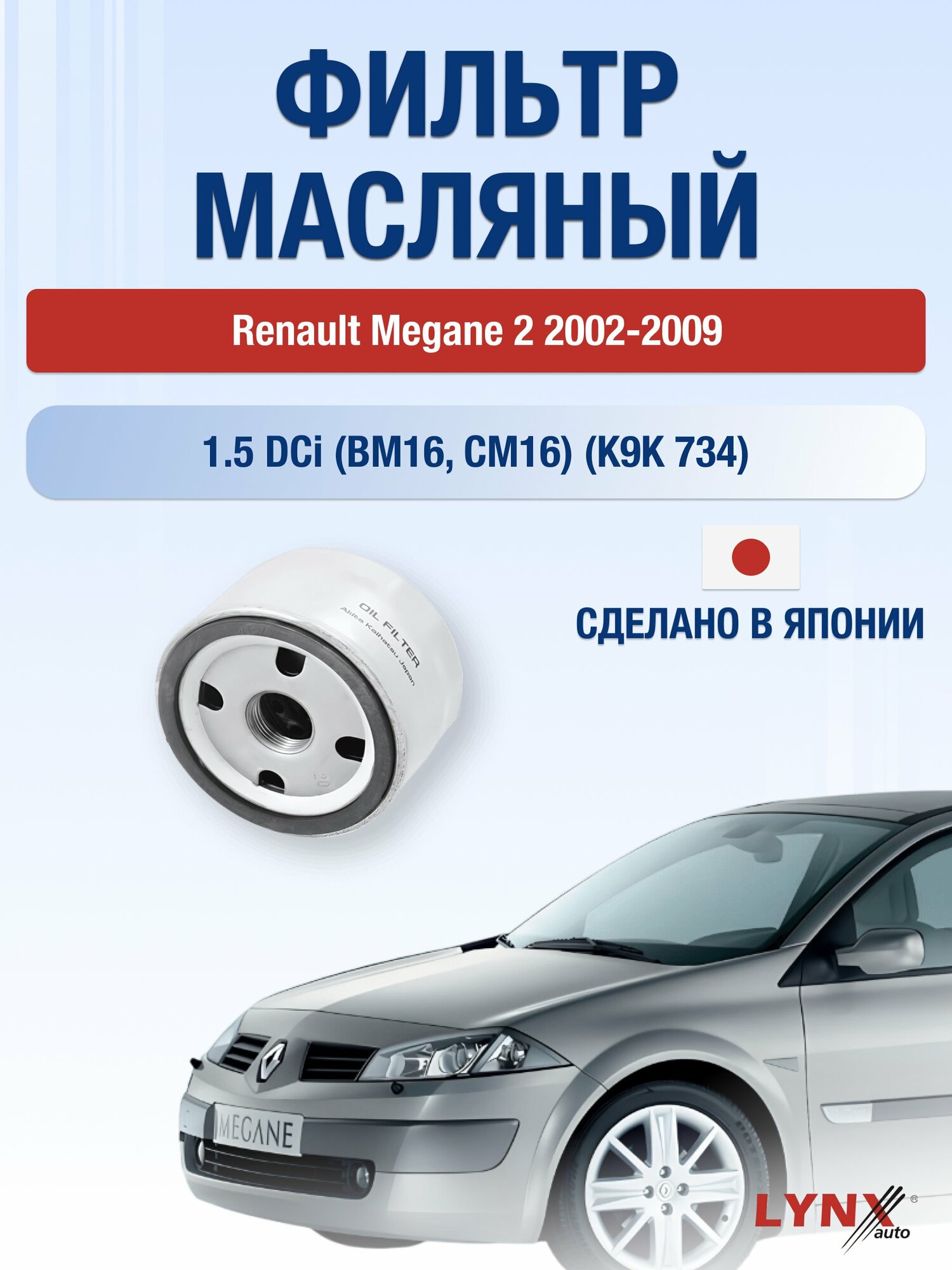Масляный фильтр на Renault Megane 2 / 2002-2009г./ Двигатель 1.5 dCi (K9K 728, K9K 729) (LС-1400). Рено Меган / LYNXauto