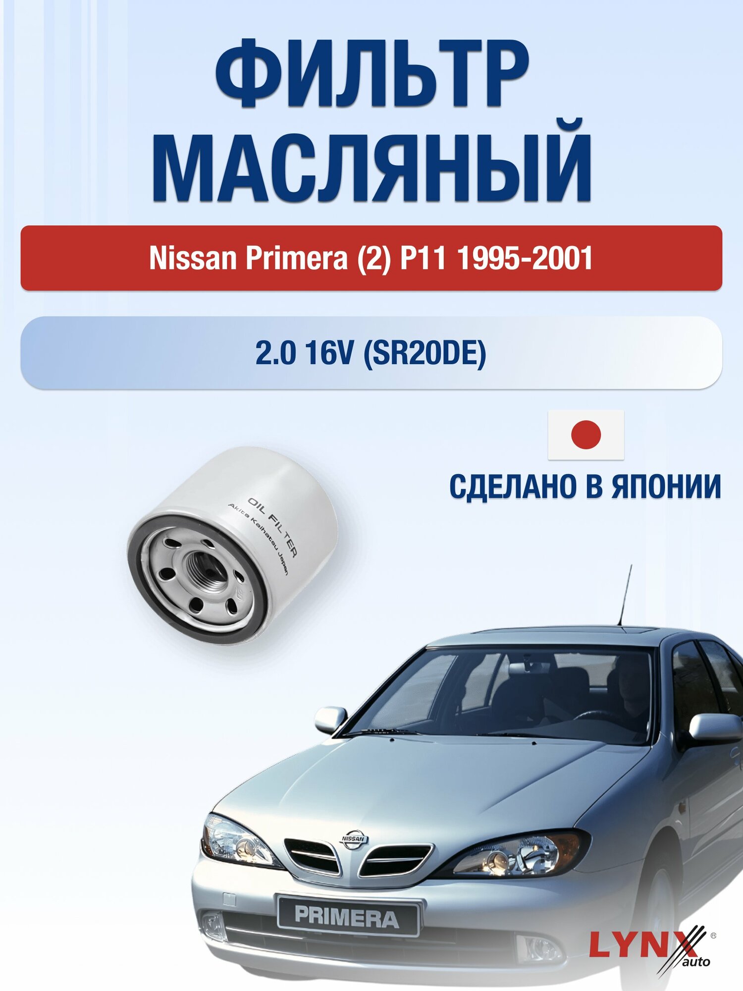 Масляный фильтр на Nissan Primera (2) P11 / 1995-2001г./ Двигатель 2.0 (SR20DE) (LС-1237). Ниссан Примера / LYNXauto