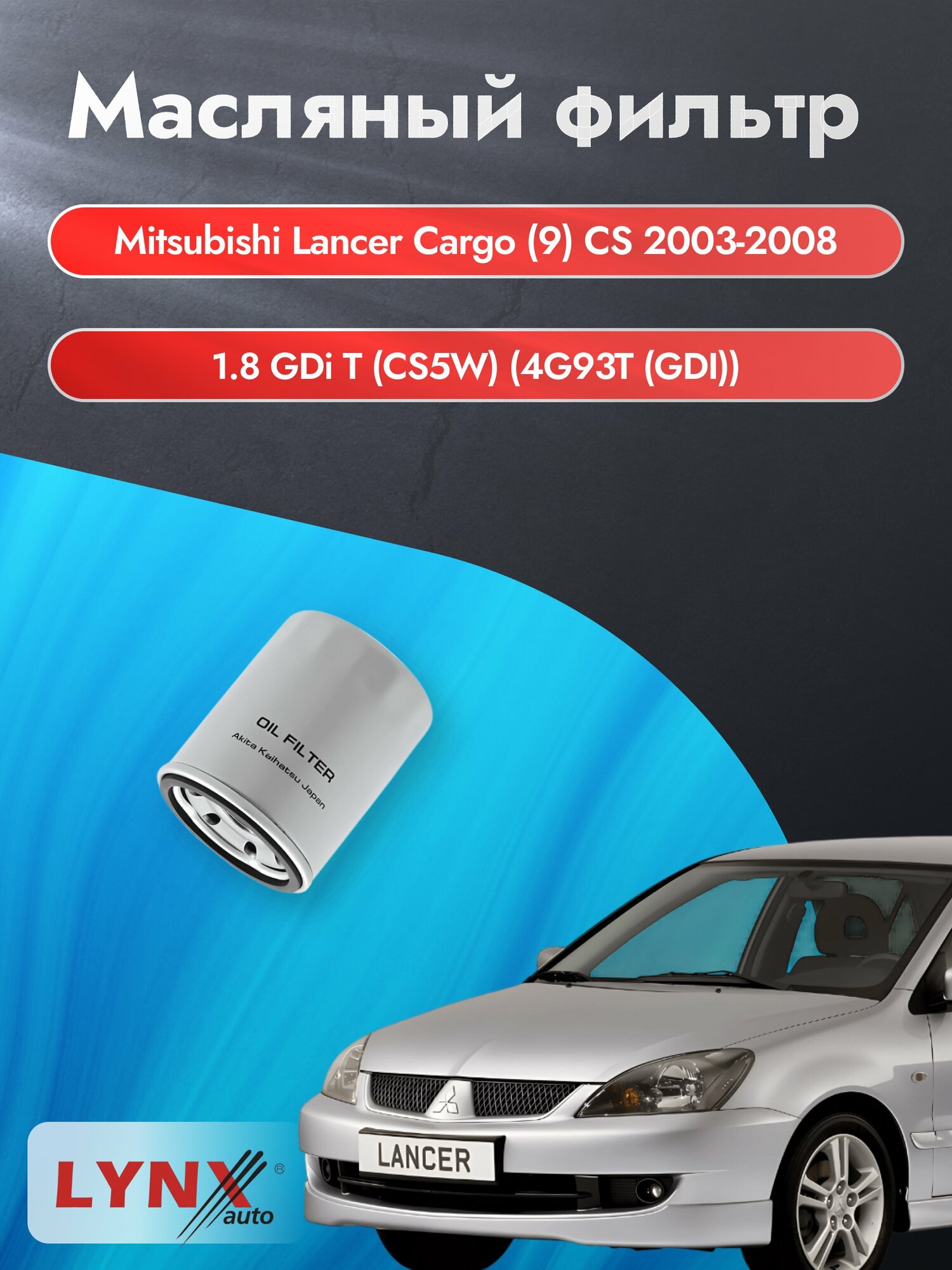Масляный фильтр на Mitsubishi Lancer Cargo (9) CS, 2003-2008г./ Двигатель 1.8 (4G93T (GDI) (LС-414). Мицубиси, LYNXauto
