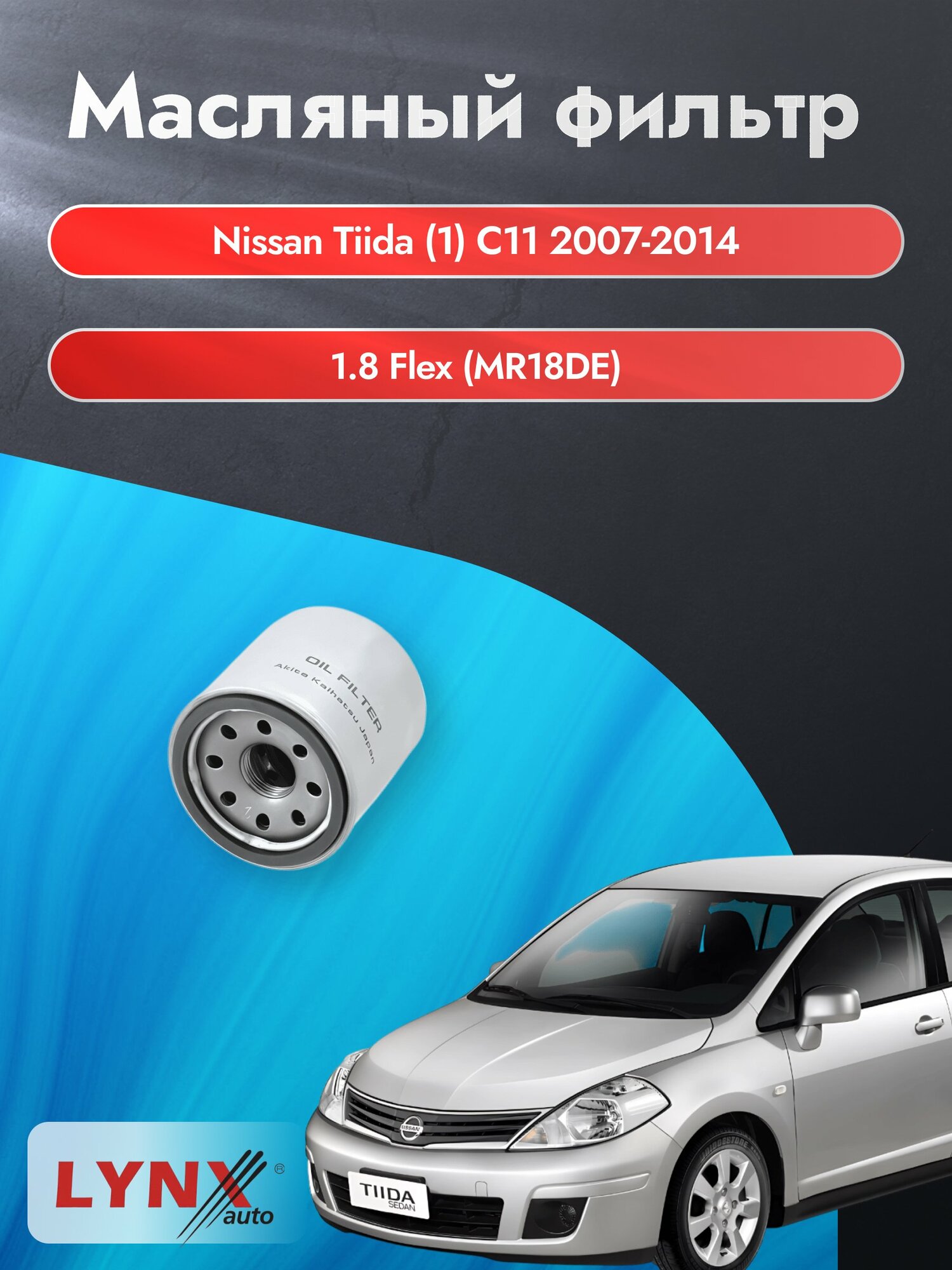 Масляный фильтр на Nissan Tiida (1) C11 / 2007-2014г./ Двигатель 1.8 (MR18DE) (LС-218). Ниссан Тиида Хэтчбек / LYNXauto