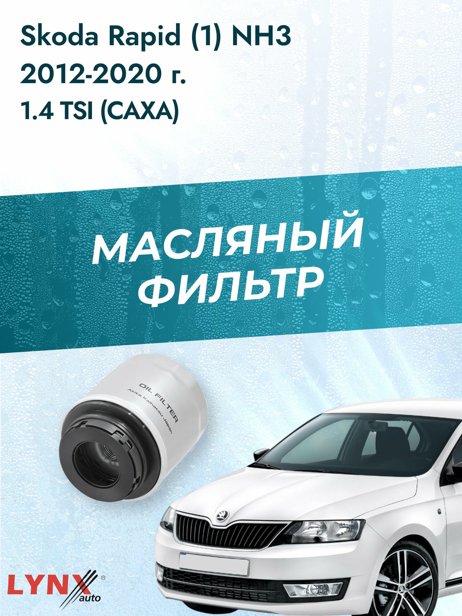 Масляный фильтр на Skoda Rapid (1) NH3 / 2012-2020г./ Двигатель 1.4 (CAXA) (LС-1902). Шкода Рапид / LYNXauto