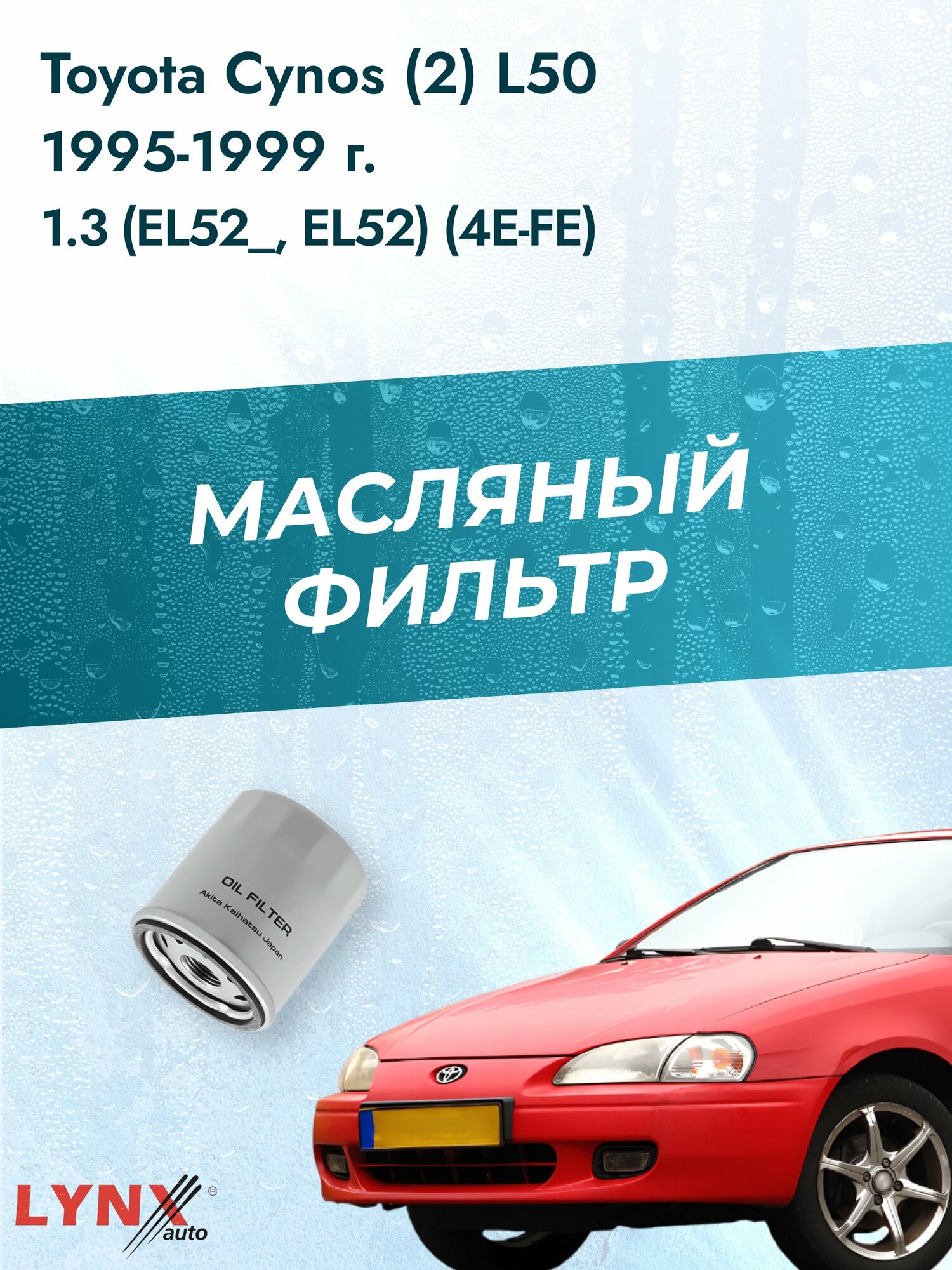 Масляный фильтр на Toyota Cynos (2) L50 / 1995-1999г./ Двигатель 1.3 (4E-FE) (LС-170). Тойота Цинос / LYNXauto