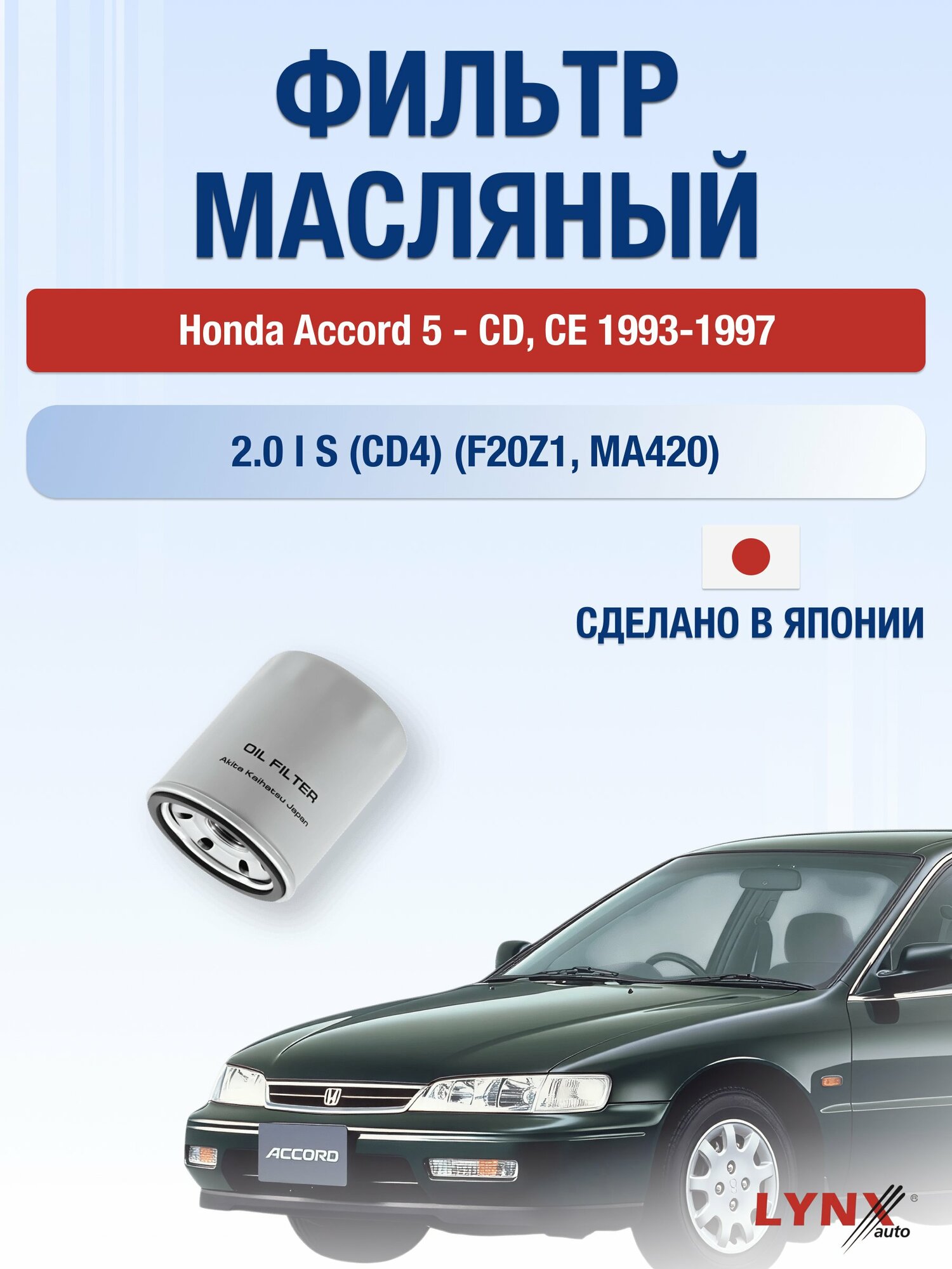 Масляный фильтр на Honda Accord 5 - CD, CE / 1993-1997г./ Двигатель 2.0 (F20Z2) (LС-562). Хонда Аккорд / LYNXauto