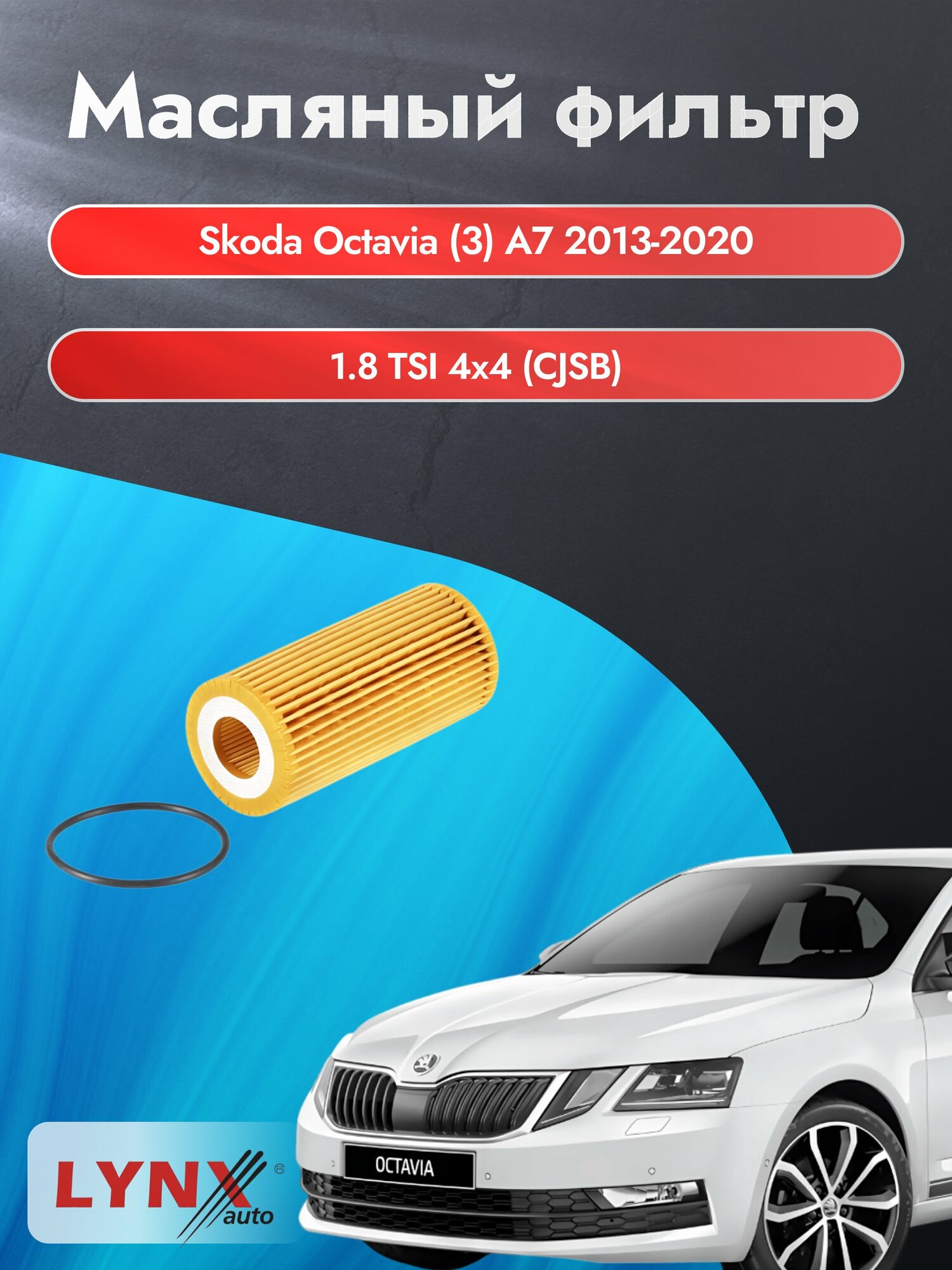 Масляный фильтр на Skoda Octavia (3) A7 / 2013-2020г./ Двигатель 1.8 TSI 4x4 (LО-1933). Шкода Октавиа / LYNXauto