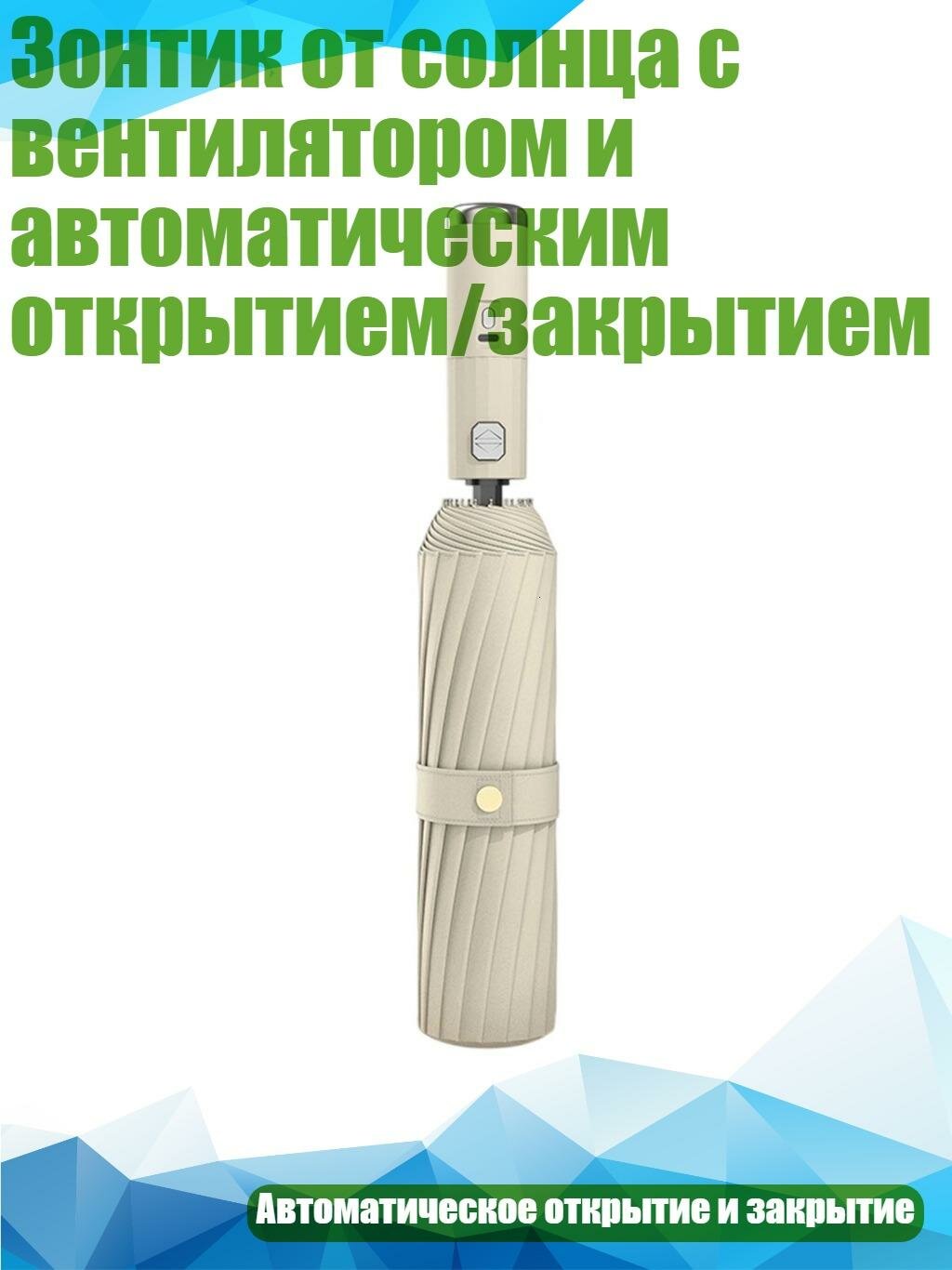 Зонтик от солнца с вентилятором и автоматическим открытием/закрытием, Бежевый