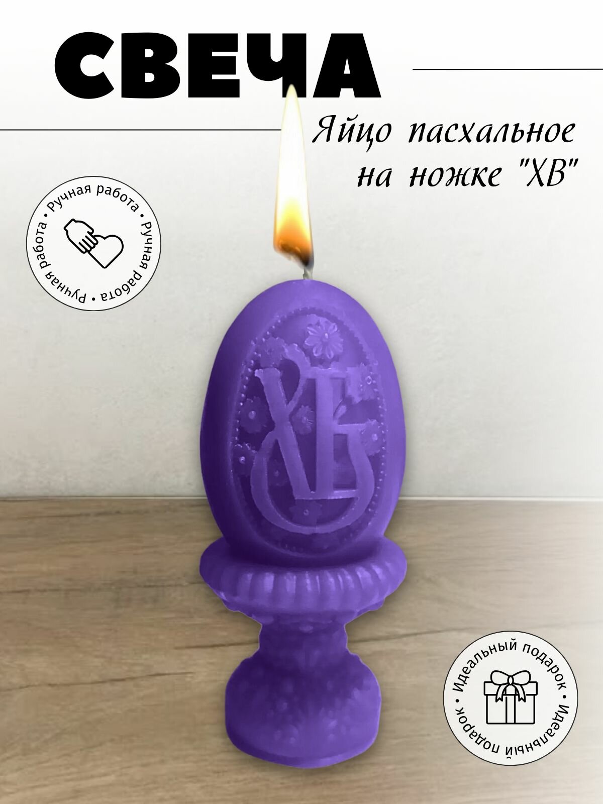 Свеча пасхальное яйцо на стойке ХВ