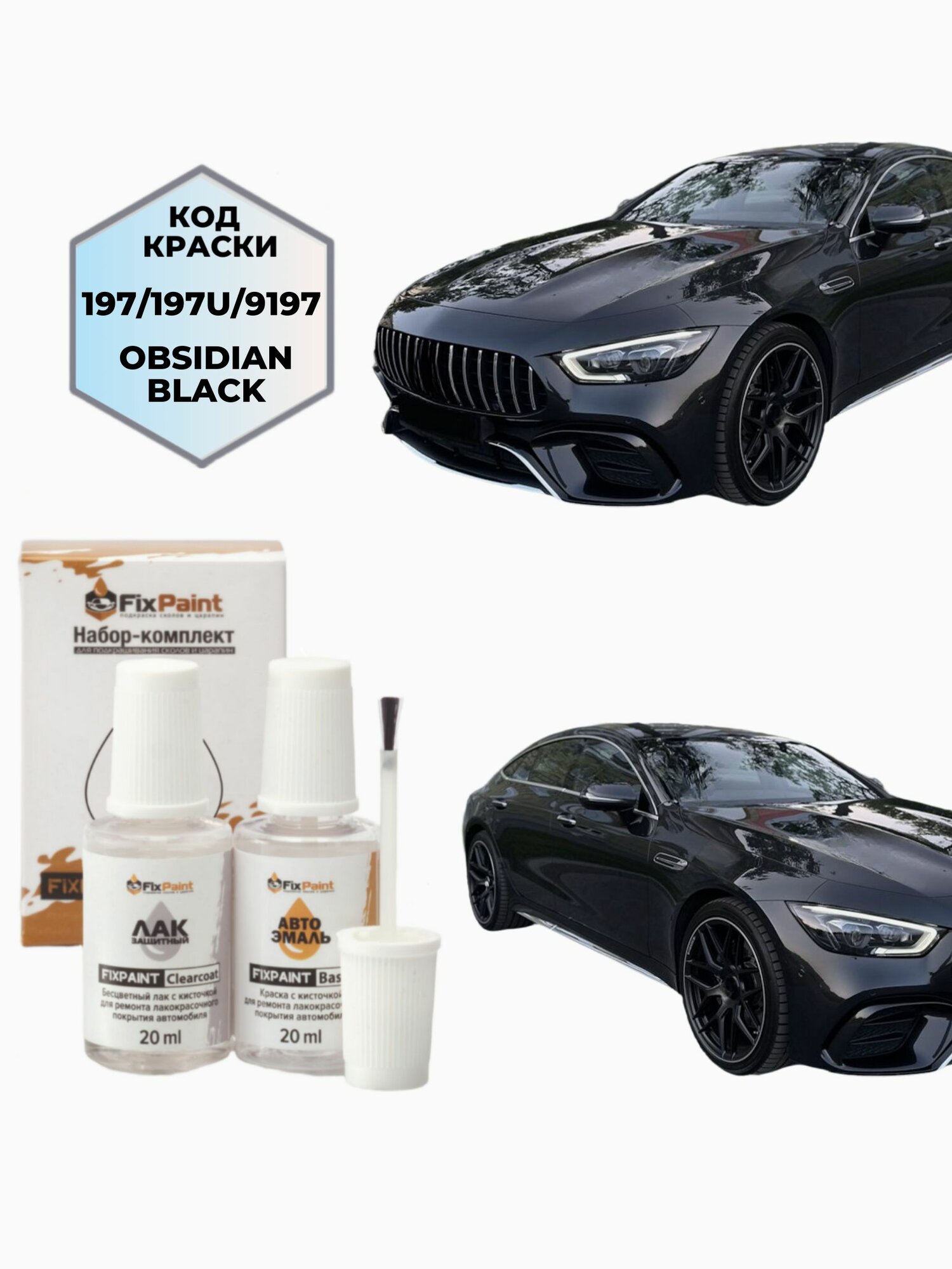 Подкраска MERCEDES-BENZ AMG GT 4-DOOR COUPE(X290), код краски 197, название цвета OBSIDIAN BLACK, OBSIDIANSCHWARZ, NERO OSSIDIANA Черный Обсидиан, краска и лак для подкраски сколов и царапин
