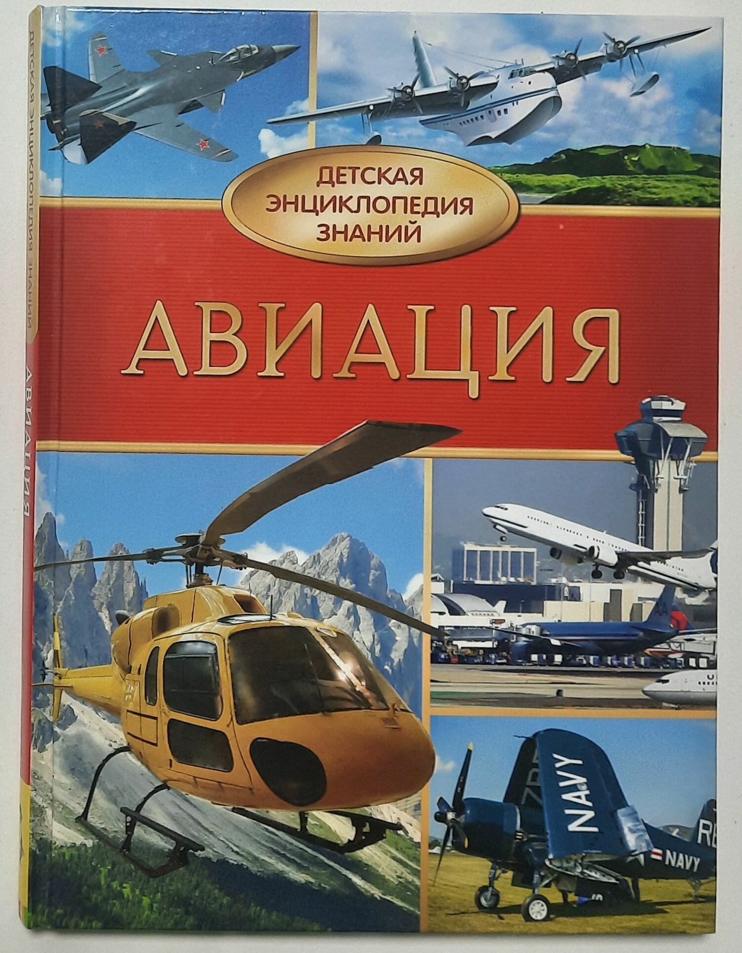 Детская энциклопедия знаний. Авиация