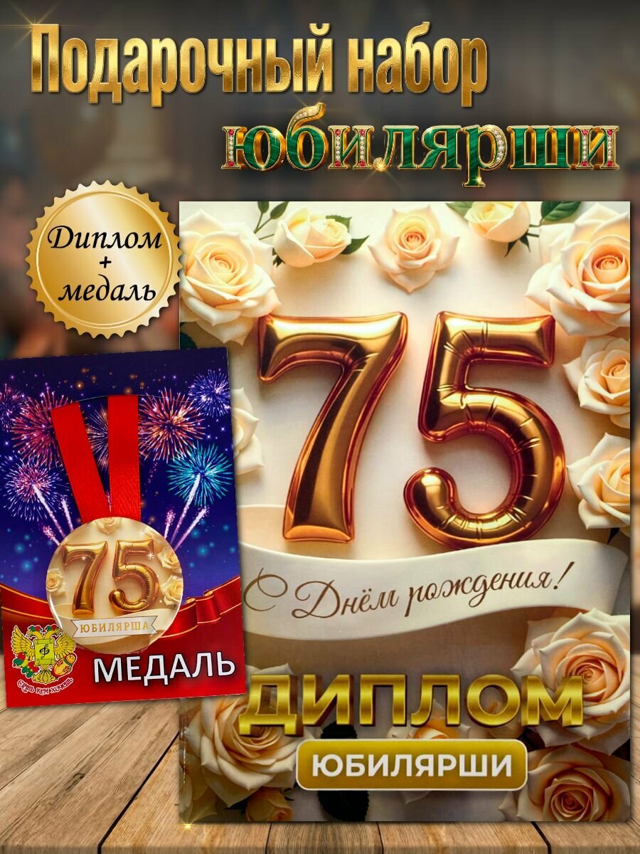 Диплом открытка и медаль подарочный набор на день рождения и юбилей Юбилярша 75 лет
